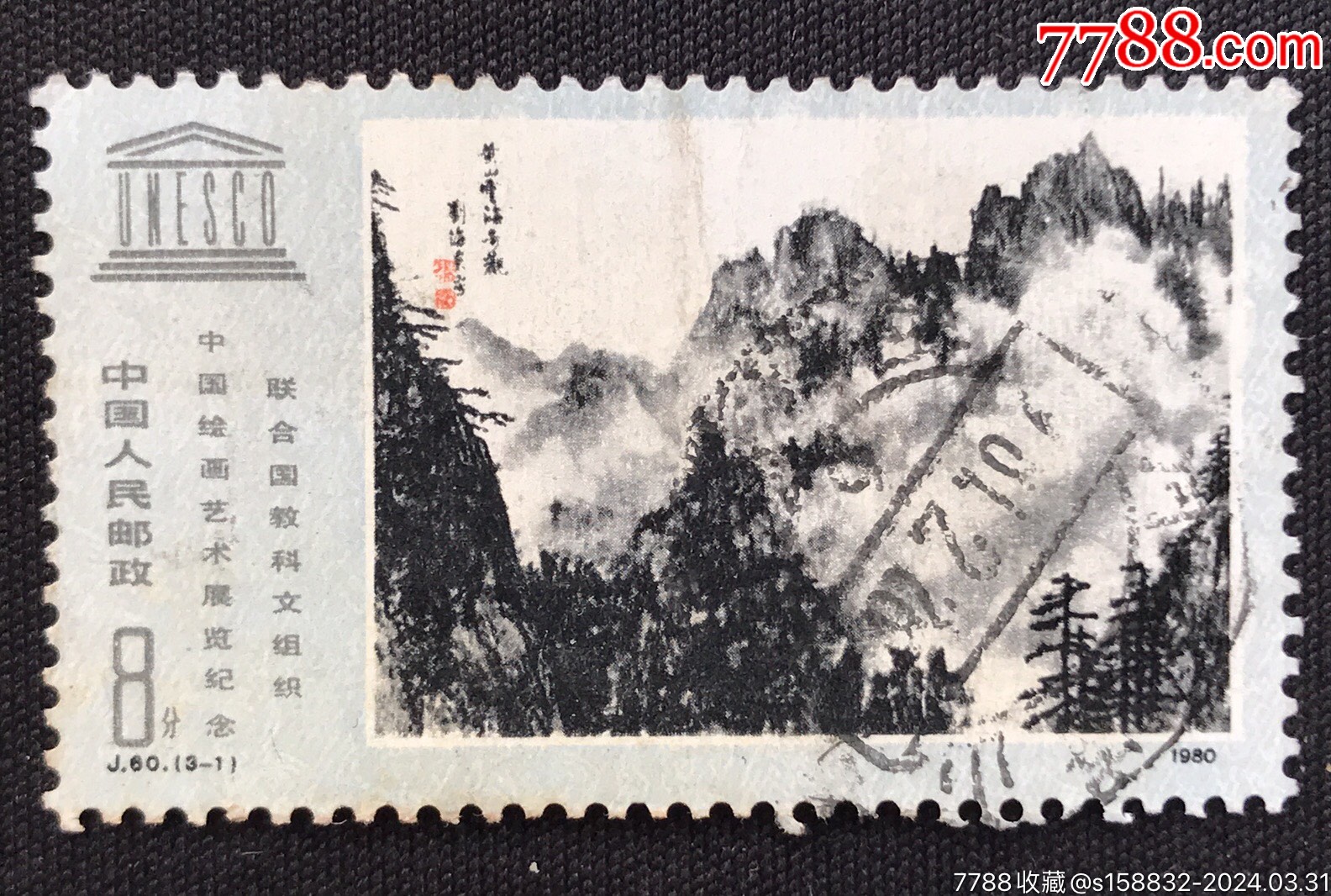 J60教科文3-1，信销上品，1981.2.28河北唐山西?近全戳-价格:6元-se99757104-新中国邮票-零售-7788收藏__收藏热线