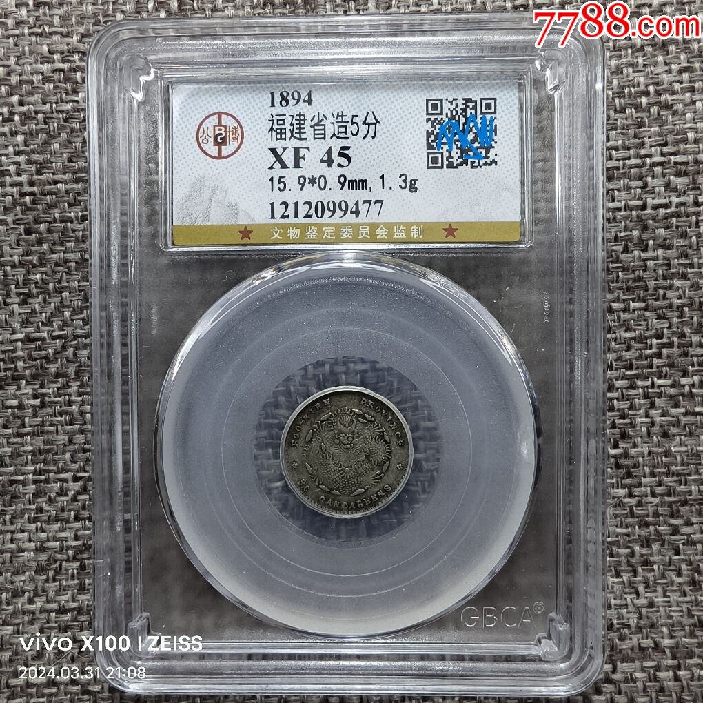 GBCA公博评级鉴定XF45福建省造光绪元宝0.36寿星龙五分银币-价格:500元-se99767267-银元/机制银币-零售-7788收藏__收藏热线