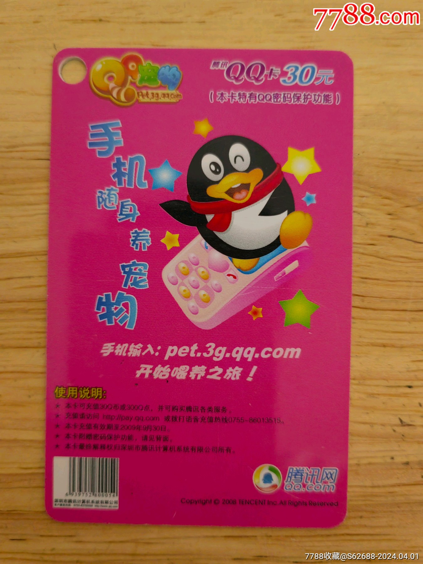QQ卡_游戏点卡_收藏交流_交易价值_7788游戏卡收藏