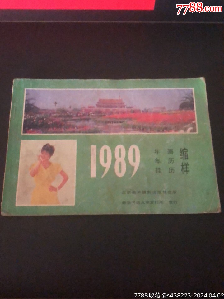 年画年历挂历缩样1989年-价格:150元-se99779542-其他印刷品字画-零售-7788收藏__收藏热线
