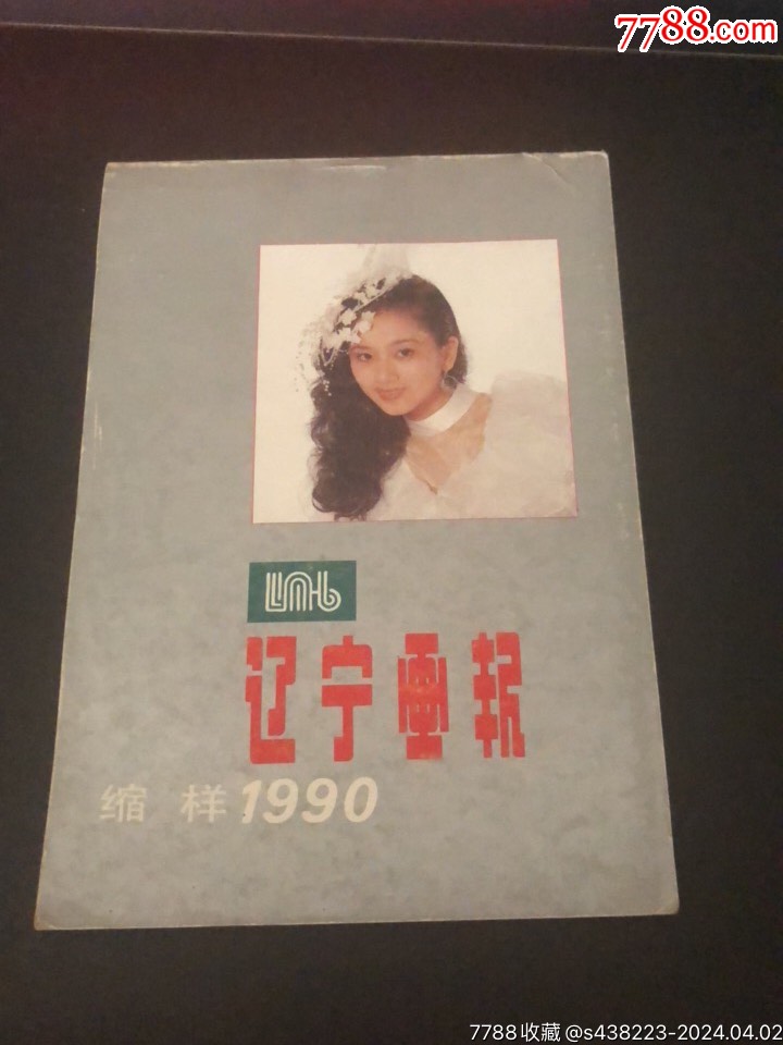 辽宁画报缩样1990-价格:500元-se99779740-其他印刷品字画-零售-7788收藏__收藏热线