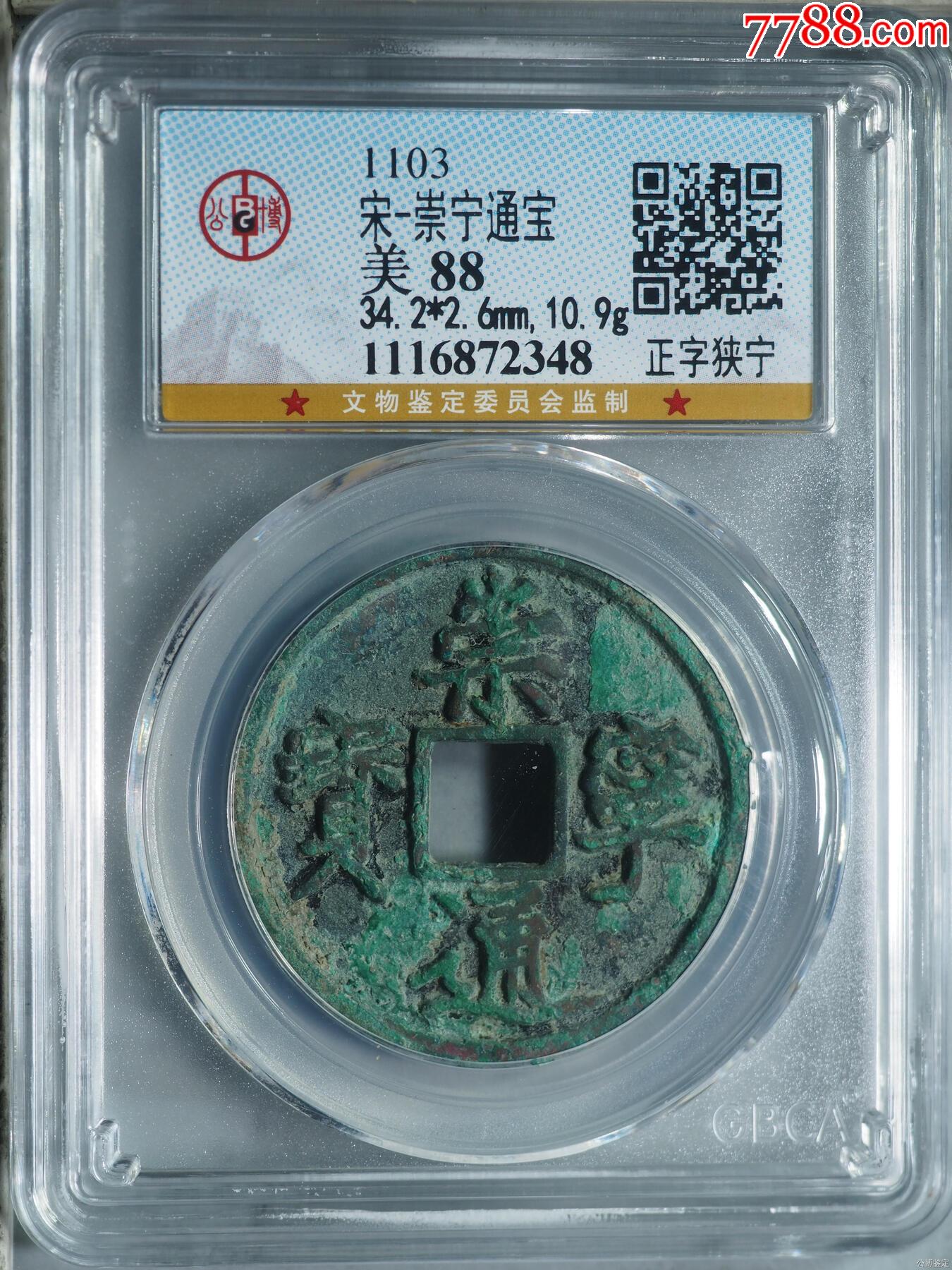 公博GBCA美88崇宁通宝折十大钱正字狭宁BS2072_货币古币_寻找飘逸【7788收藏__收藏热线】
