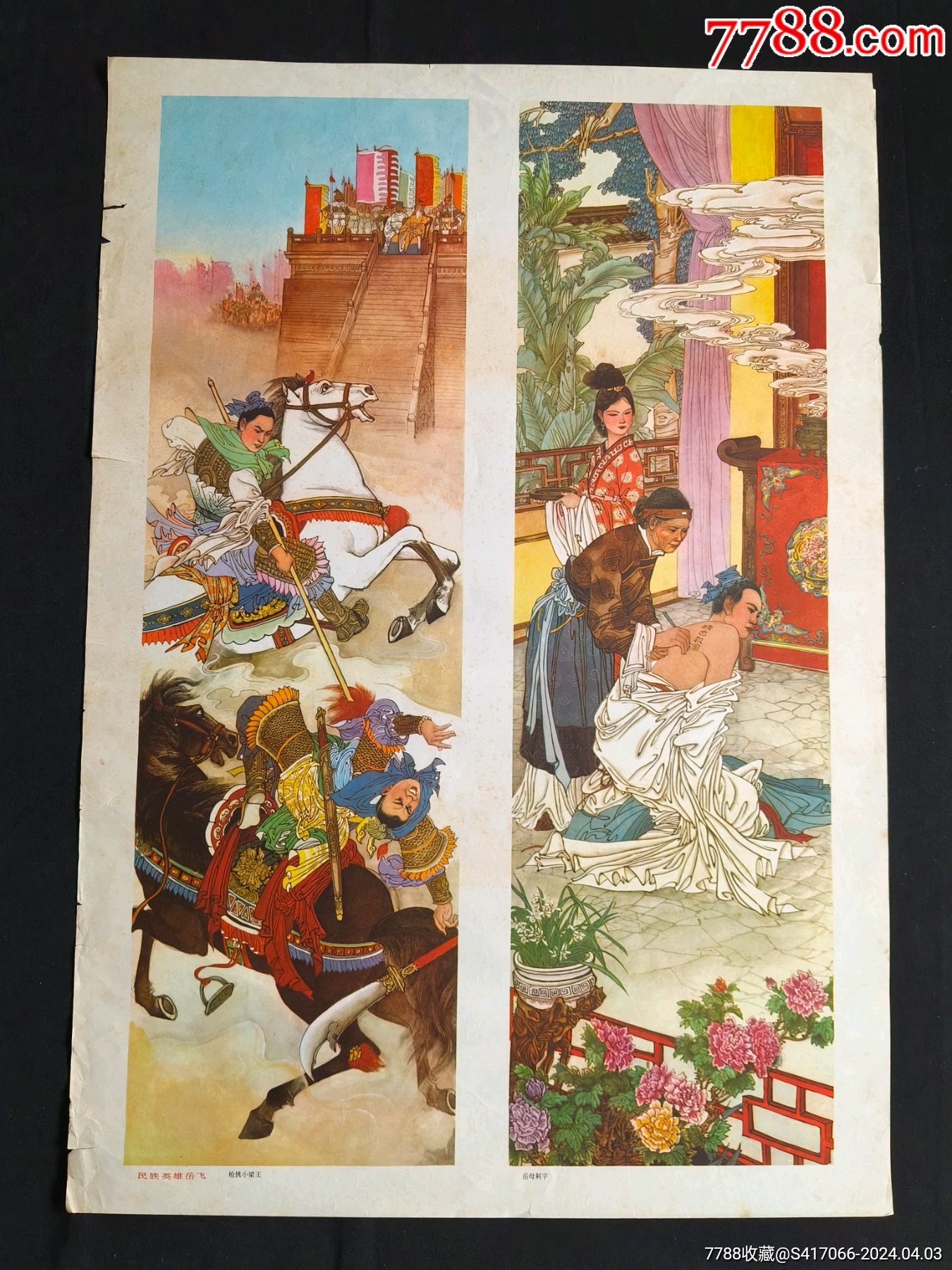 民族英雄岳飞_宣传画_爱收藏的小雪【7788收藏__收藏热线】