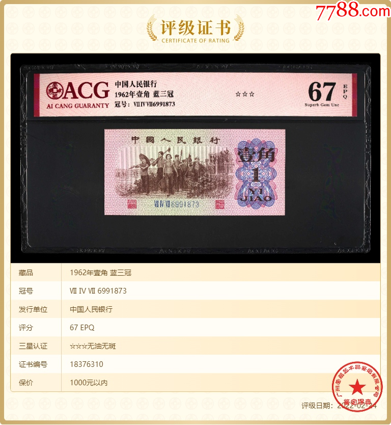 三版62年壹角蓝三冠爱藏评级67EPQ三星☆☆☆747冠尾873-价格:58元-se99813087-人民币-零售-7788收藏__收藏热线