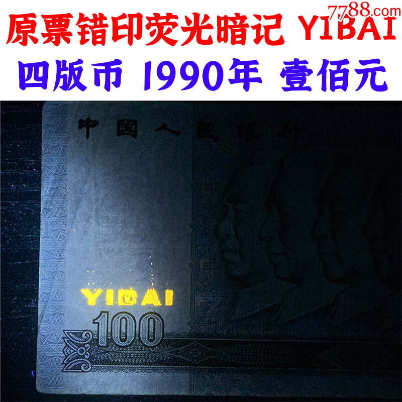 错版人民币原票错印荧光暗记第四套人民币90100一百元中国红-价格:26800元-se99828440-人民币-零售-7788收藏__收藏热线