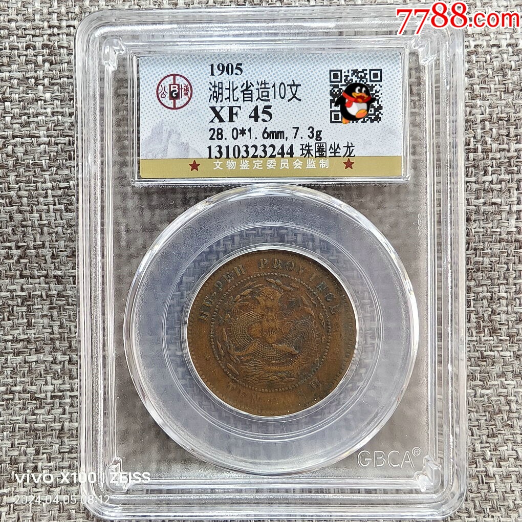 GBCA公博评级鉴定XF45湖北省造光绪元宝当十铜元珠圈坐龙版_铜元/机制铜币_图片价格_收藏鉴定_7788古币收藏