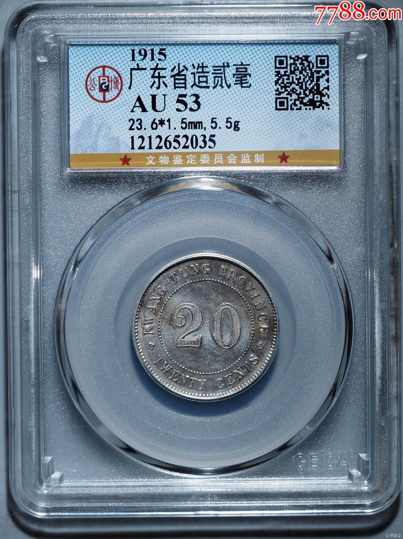 公博AU53广东贰毫四年_银元/机制银币_收藏行情_回收价格_7788小全张