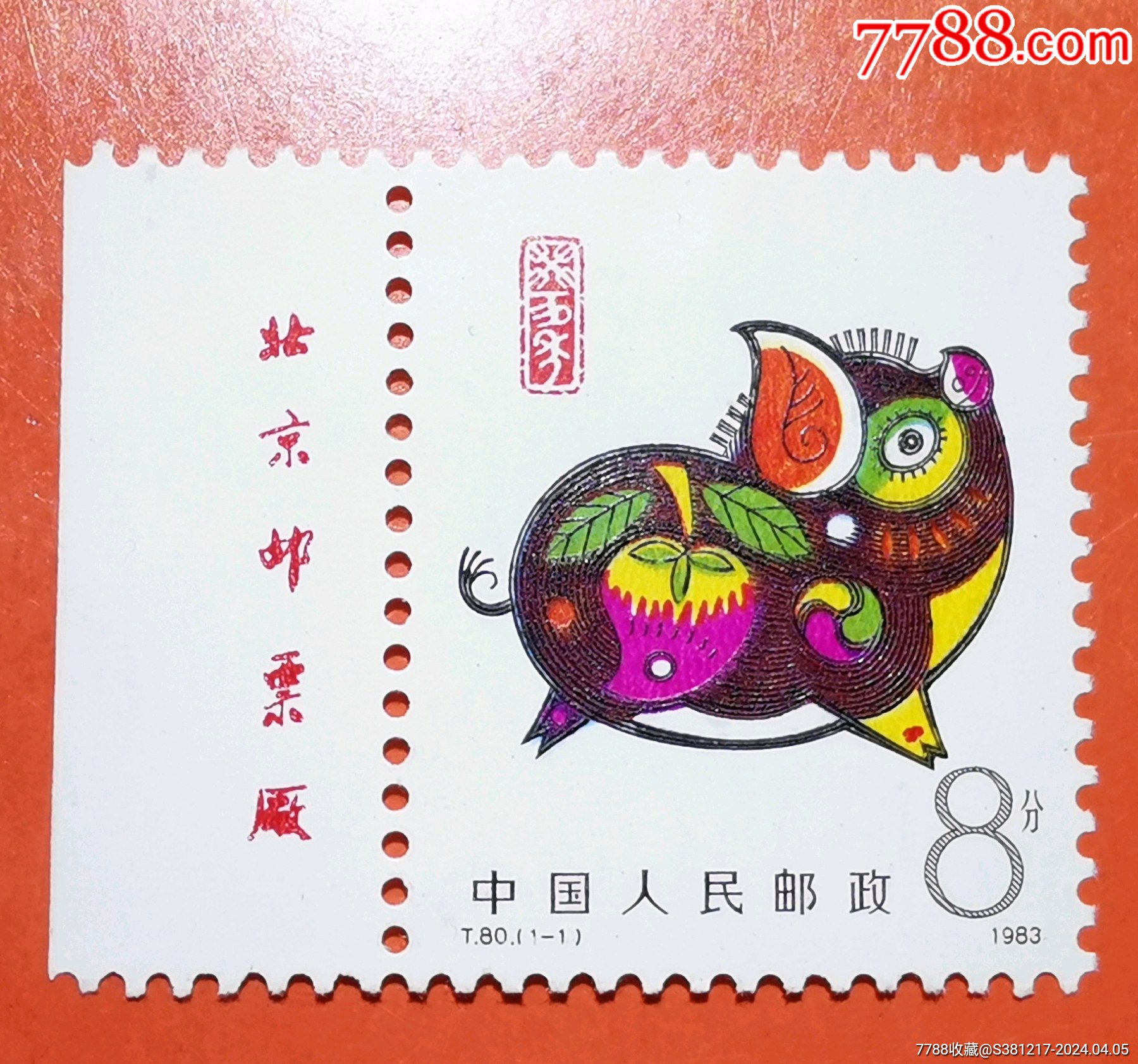 T80生肖猪~左厂铭，齿孔无折，原胶上品_“T”字邮票_金玲藏品【7788收藏__收藏热线】