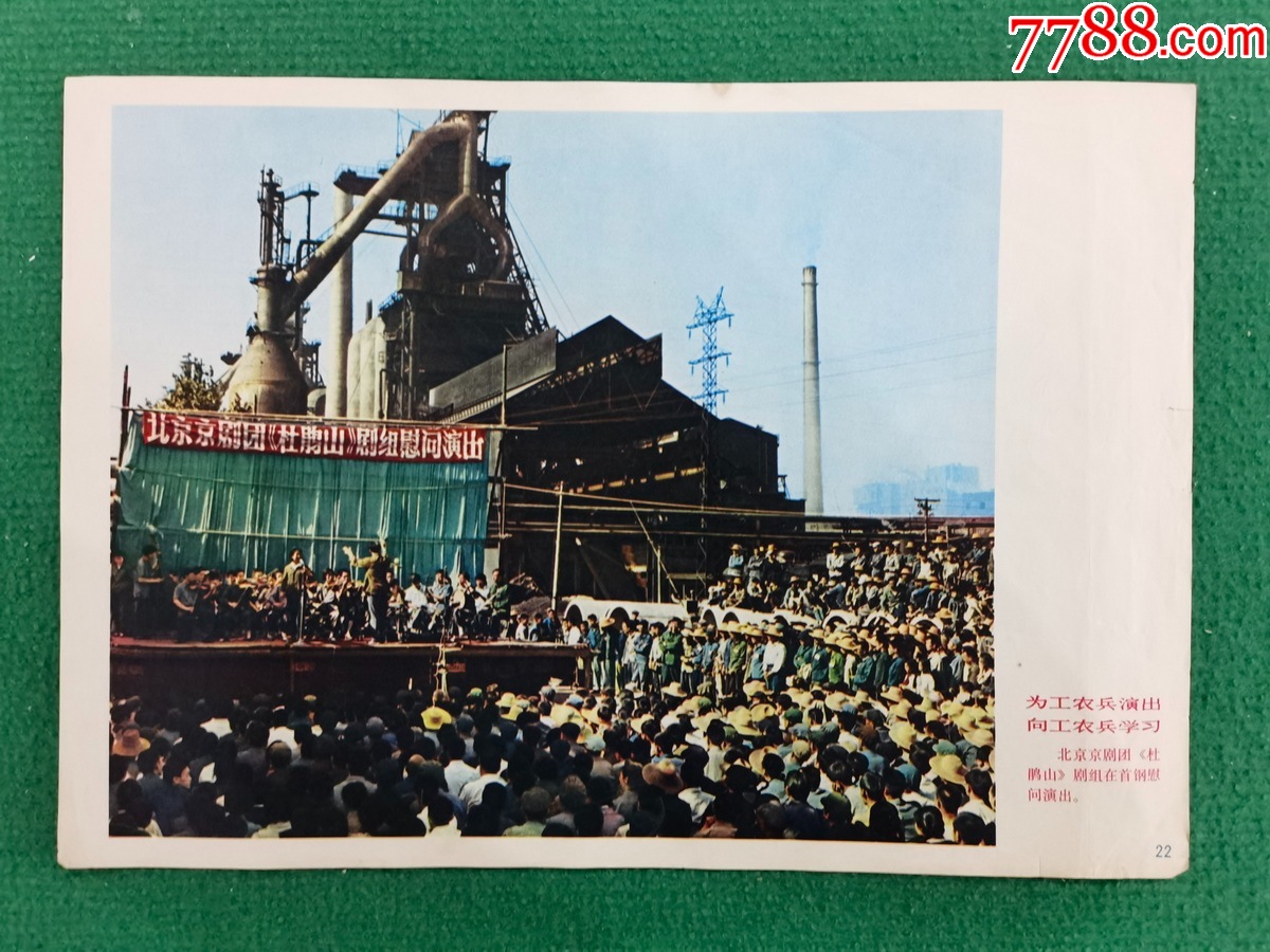 北京京剧团《杜鹃山》剧组在首钢慰问演出-价格:600元-se99847351-年画/宣传画-零售-7788收藏__收藏热线