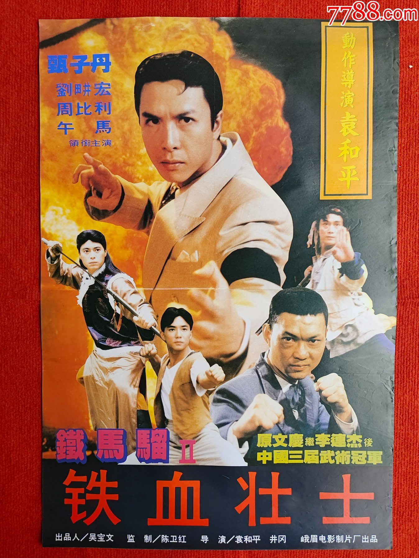 怀旧收藏电影海报宣传画甄子丹《铁血壮士铁马骝Ⅱ》导演袁和平-价格:168元-se99849543-电影海报-零售-7788收藏__收藏热线