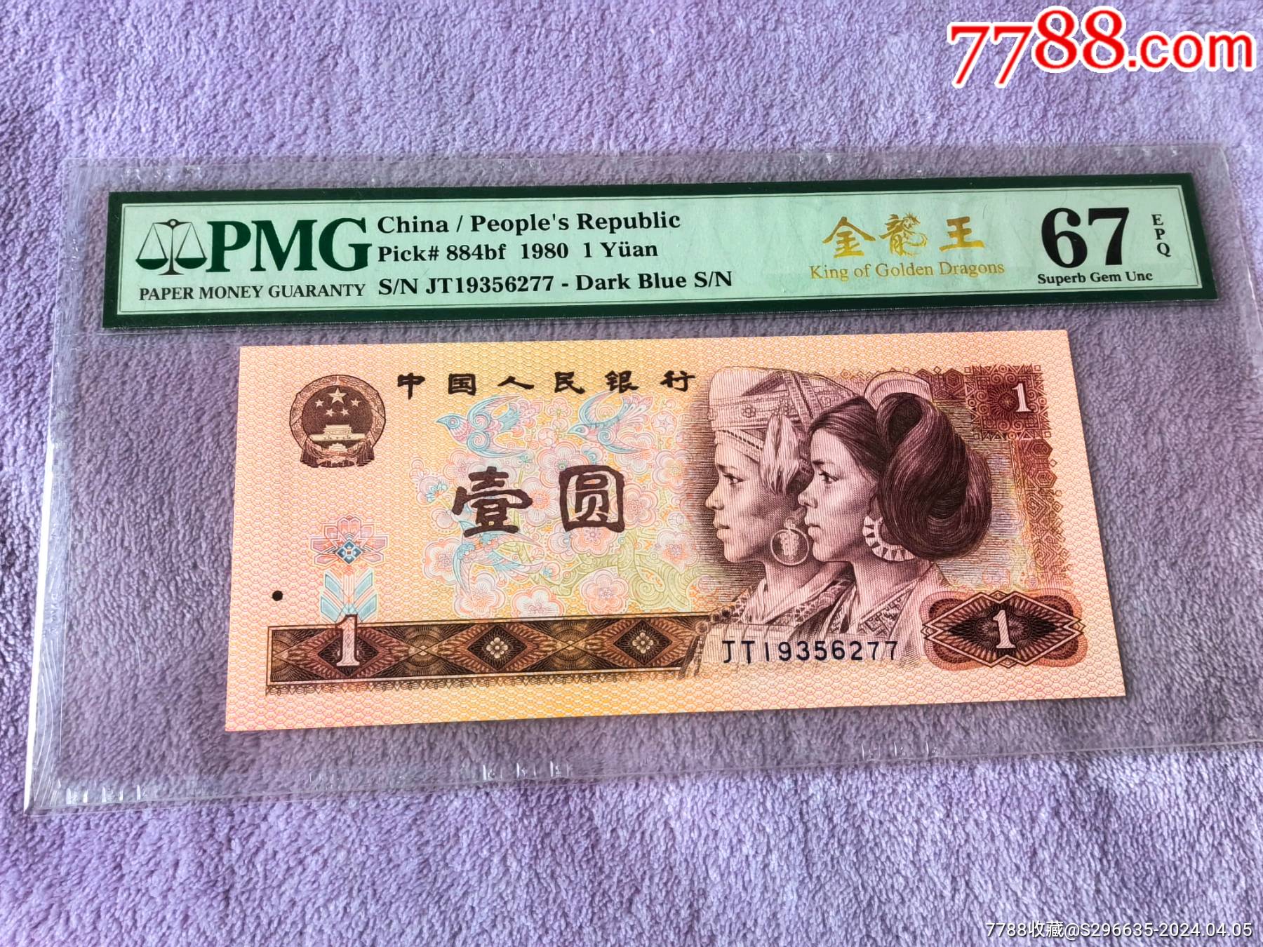 801金龙王pmg67评级中文无4_货币人民币_小田精品收藏【7788收藏__收藏热线】