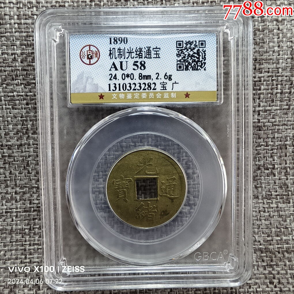 GBCA公博评级鉴定AU58光绪通宝机制宝广铜币（最早机制铜币）-价格:50元-se99854501-铜元/机制铜币-零售-7788收藏__收藏热线