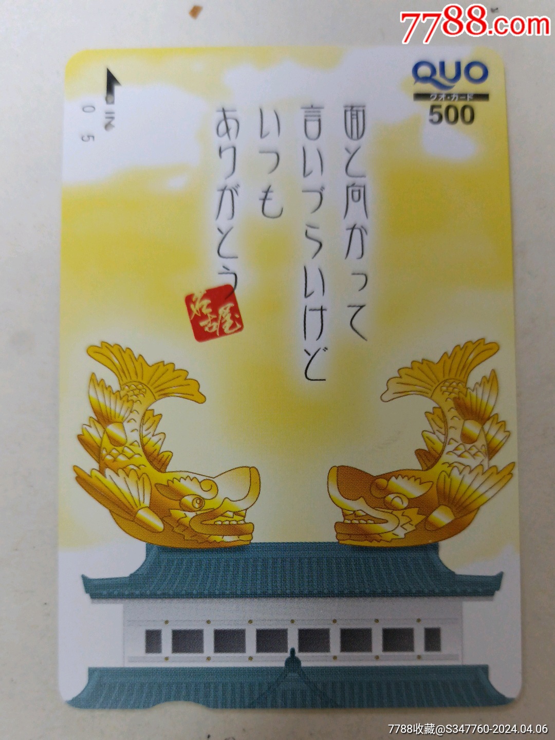 日本QUO卡：名古屋象征1枚-价格:1元-se99864032-其他杂项卡-零售-7788收藏__收藏热线