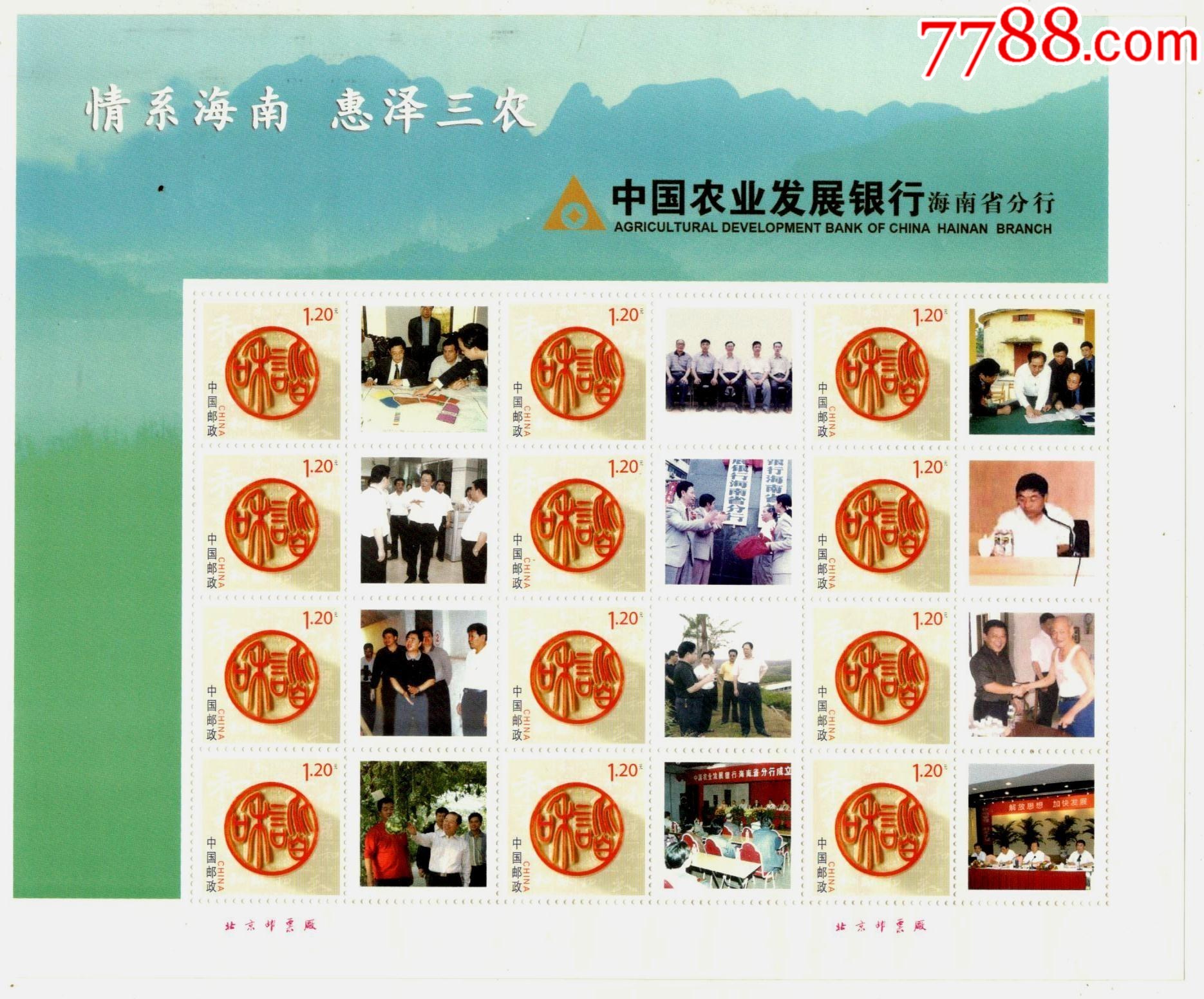 《1.20元和谐》个性化邮票--中国农业发展银行海南省分行_新中国邮票_海南收藏【7788收藏__收藏热线】