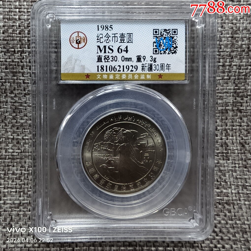 GBCA公博评级鉴定MS64拆卷原光1985年新疆纪念币（早期评级）_普通纪念币_回收价格_收藏价值_7788纪念币