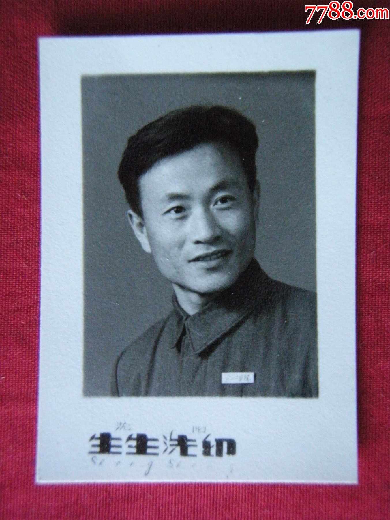 1960年《东北工学院学生标准照》一张-价格:5元-se99887300-老照片-零售-7788收藏__收藏热线