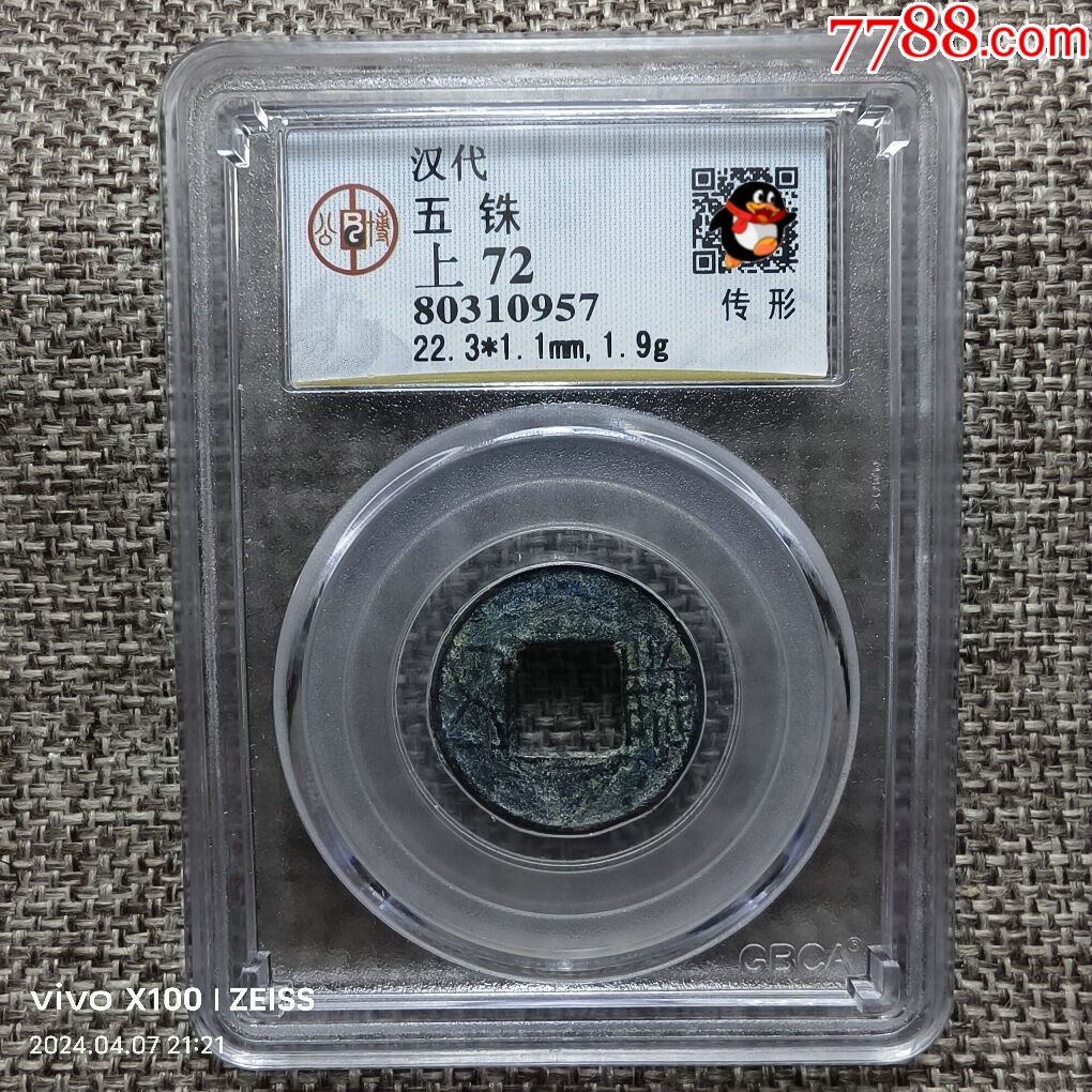 GBCA公博评级鉴定上72西汉五铢传形（早期评级）-价格:170元-se99892903-古币-零售-7788收藏__收藏热线
