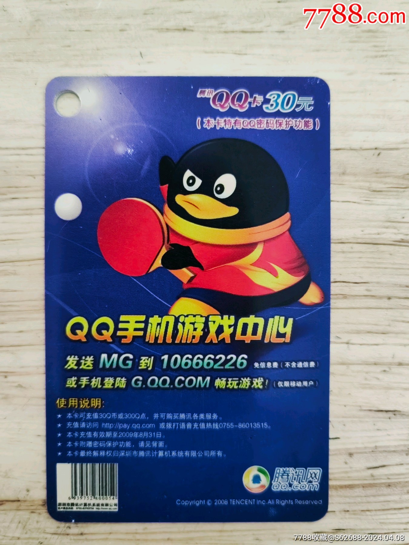 QQ卡-价格:8元-se99897145-游戏点卡-零售-7788收藏__收藏热线