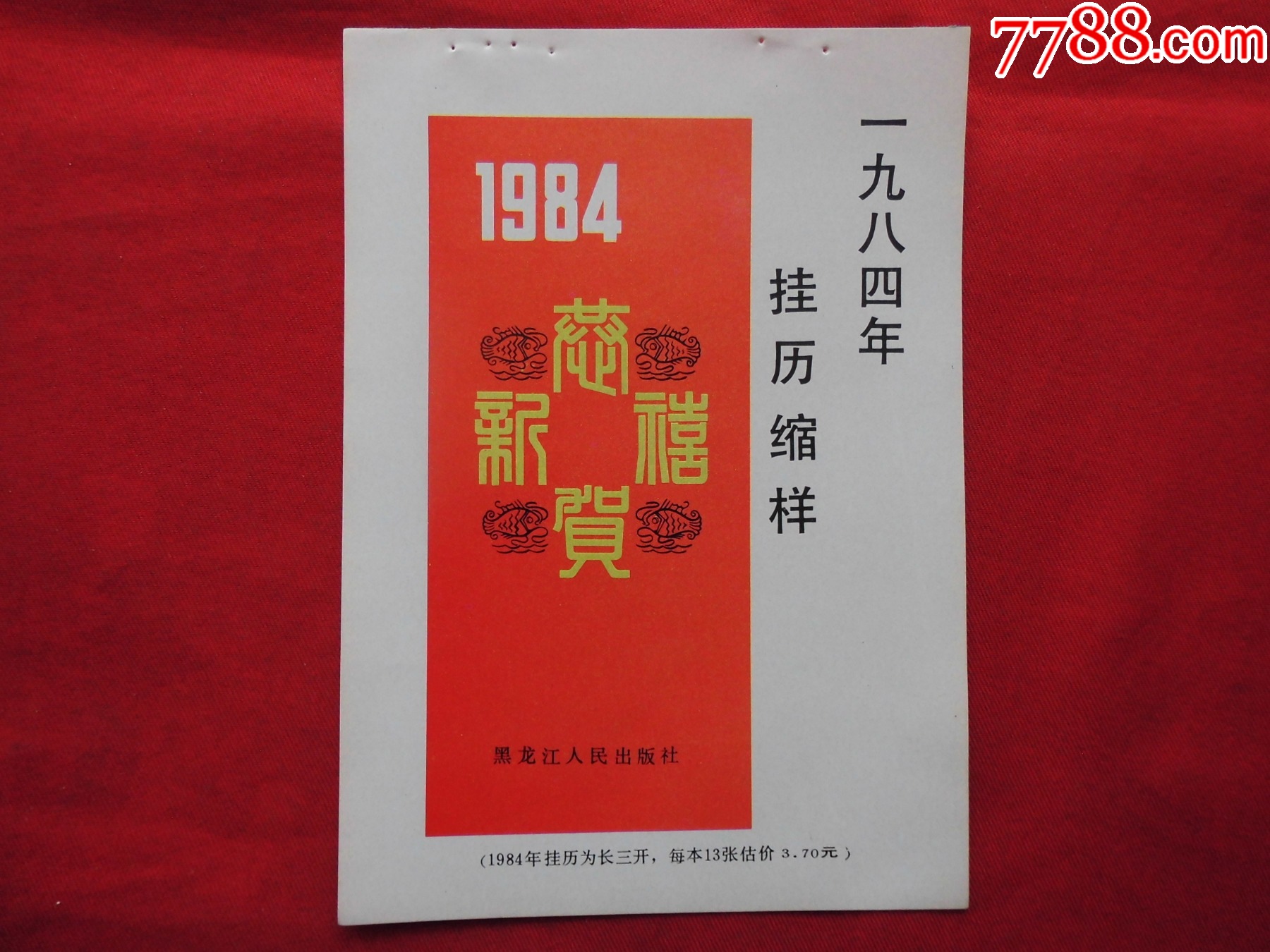 1984年挂历缩样===【7】张1套_字画年画_凤舞龙江【7788收藏__收藏热线】