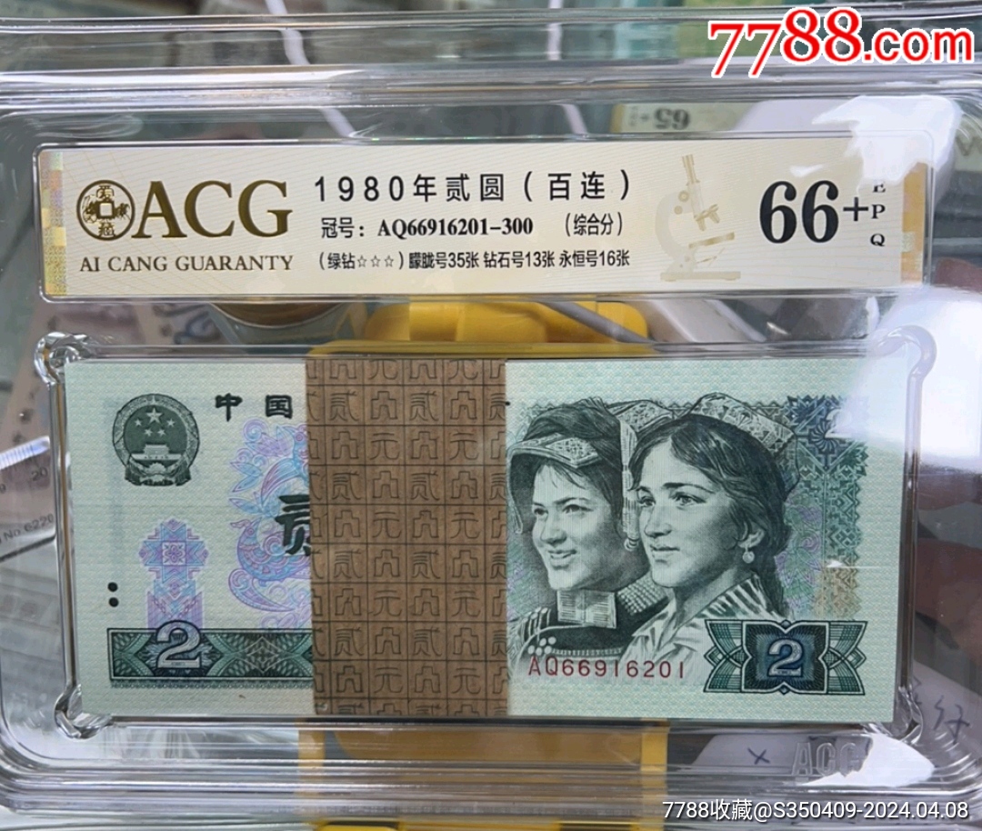 802绿钻整刀~朦胧号-人民币-7788钱币网