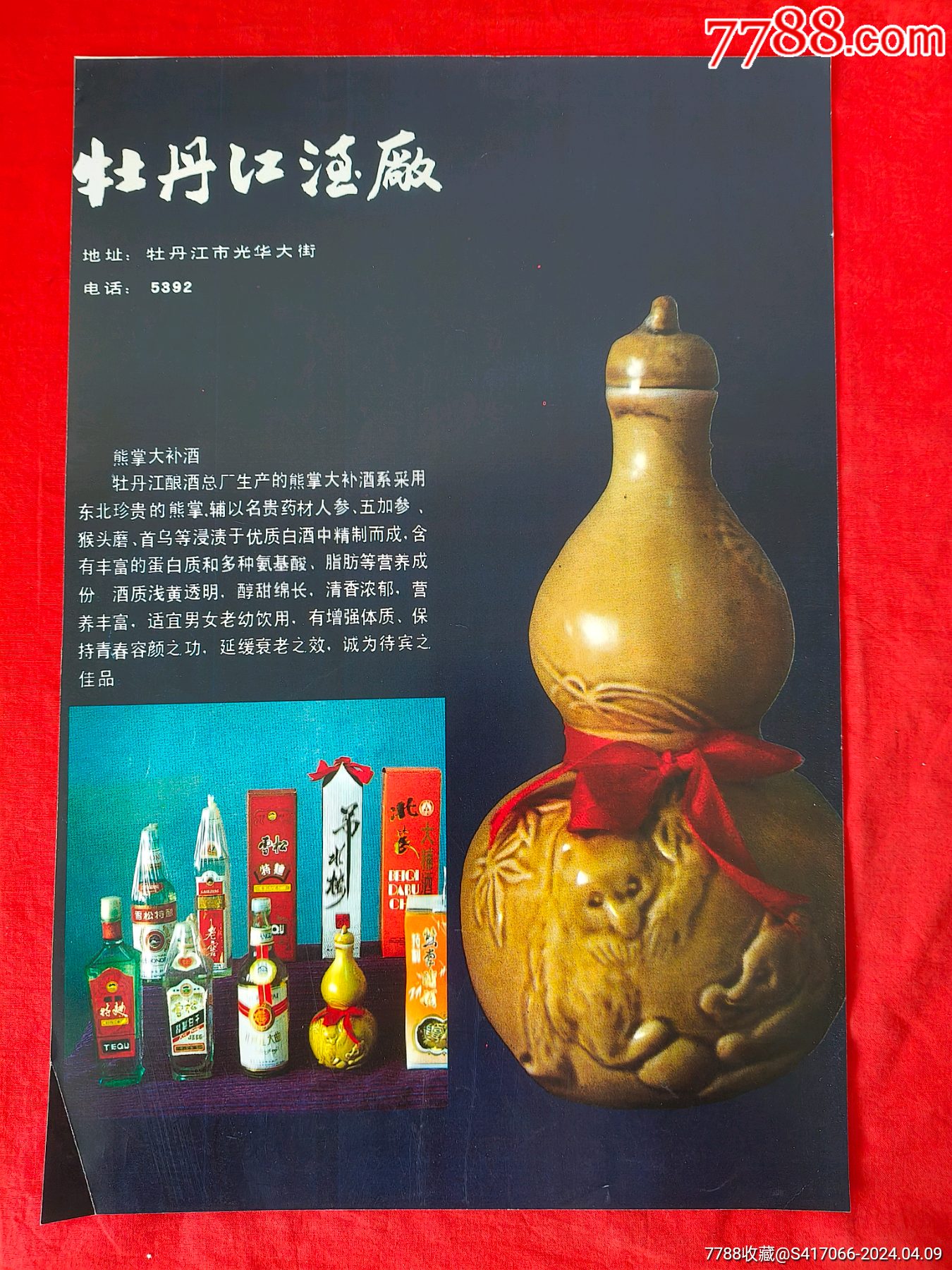 牡丹江酒厂-价格:142元-se99927064-广告牌-零售-7788收藏__收藏热线