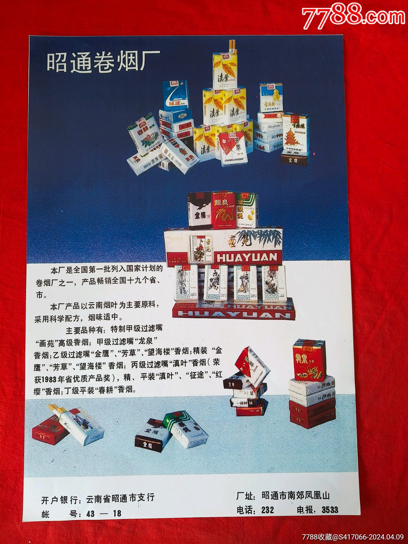 昭通卷烟厂_广告牌_收藏价格_交易出手_7788人民币收藏