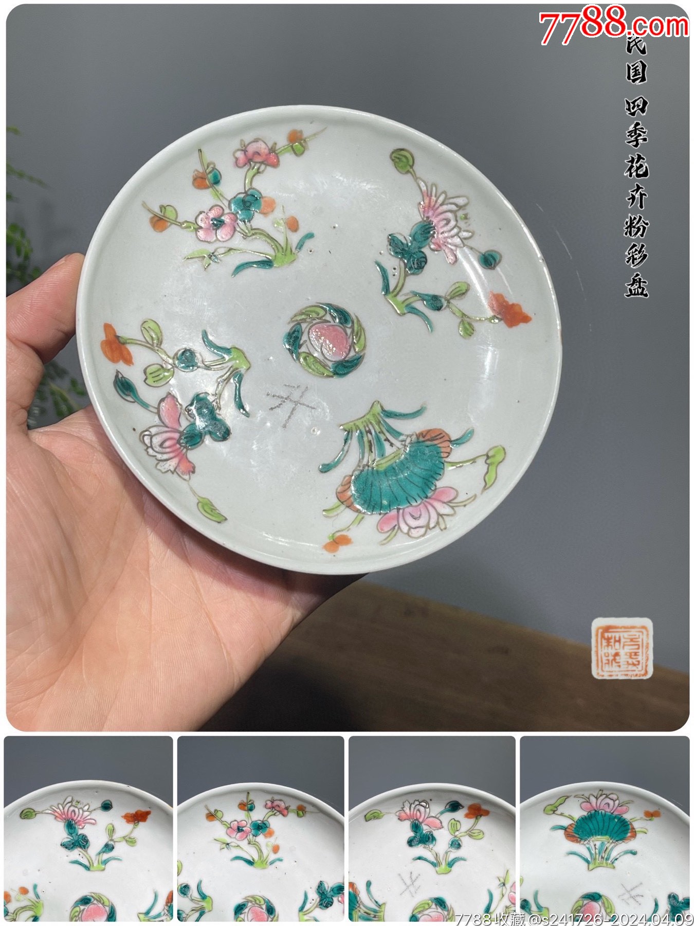 T5356民国四季花卉粉彩盘-价格:88元-se99927924-彩绘瓷/彩瓷-零售-7788收藏__收藏热线