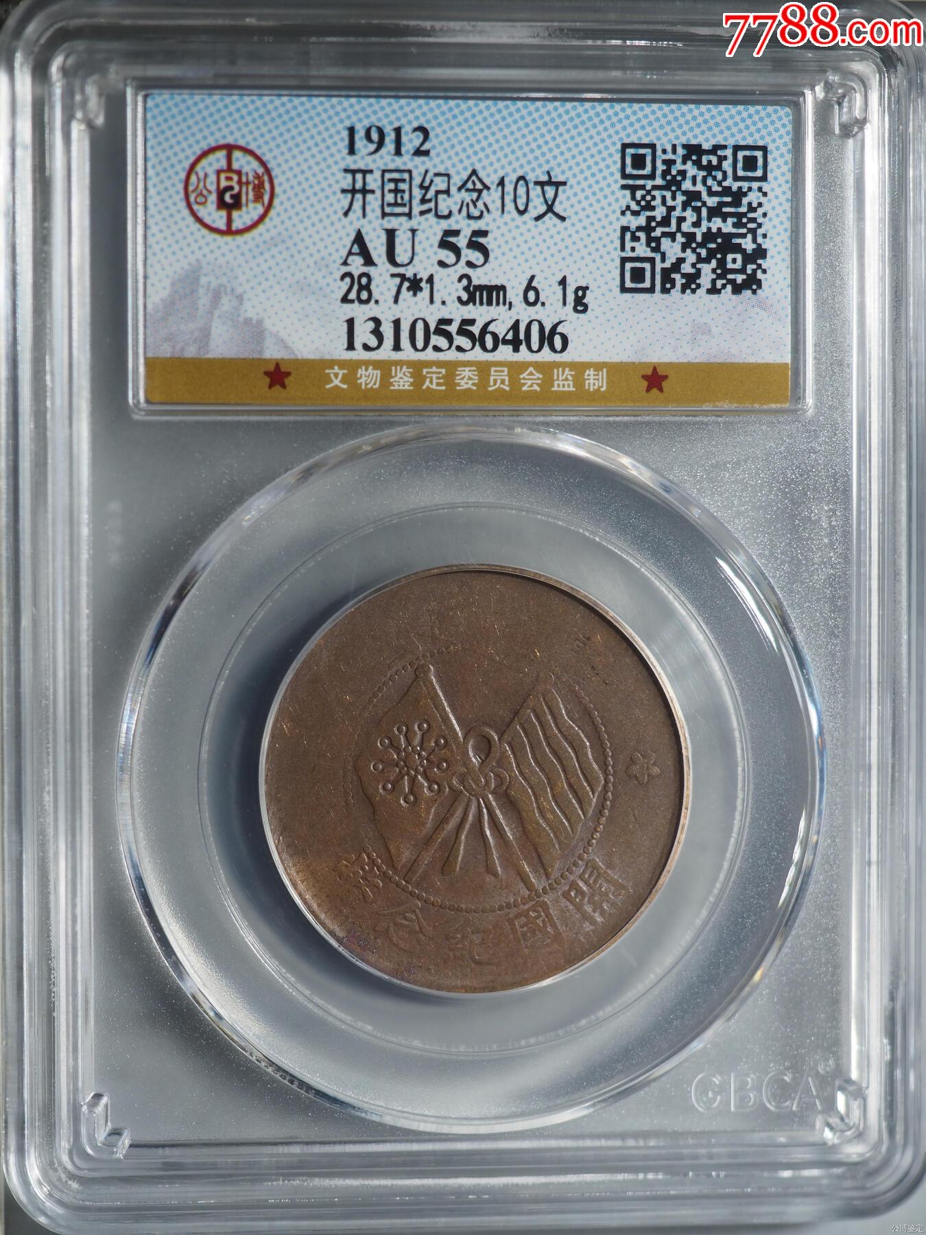 公博AU55开国纪念10文GBCA评级55分铜圆CM0635_铜元/机制铜币_产地图片_收藏价值_7788奇石收藏