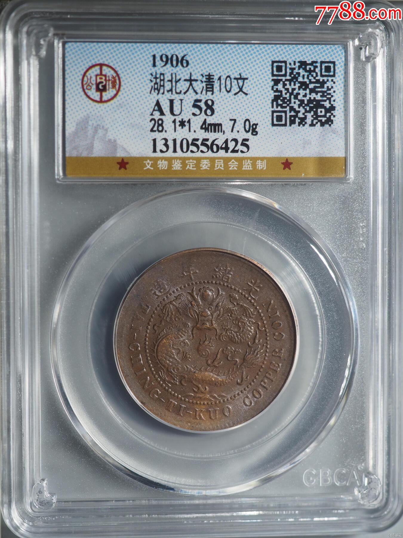 公博AU58湖北大清10文GBCA评级58分铜圆CQ0660-价格:185元-se99936970-铜元/机制铜币-零售-7788收藏__收藏热线