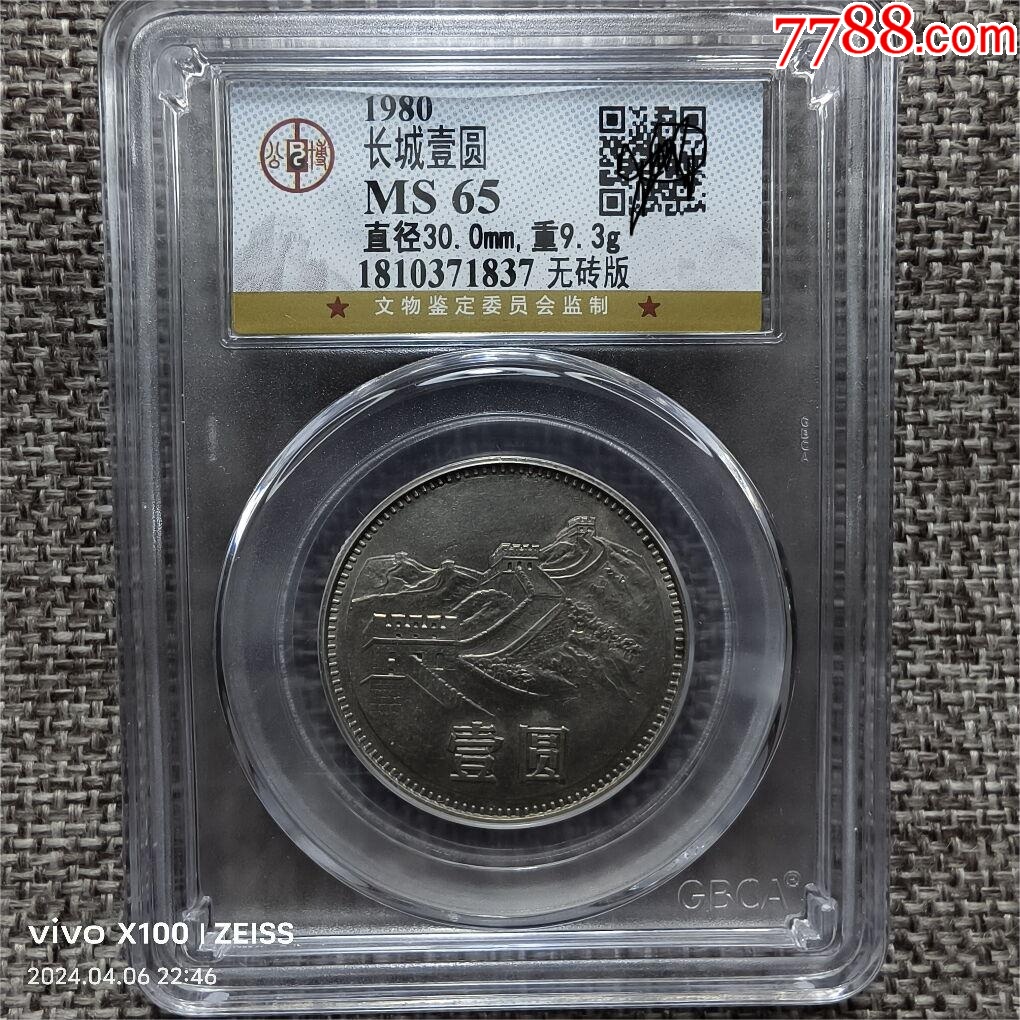 GBCA公博评级鉴定MS65长城币1980年壹圆无砖版_人民币_品种图片_收藏价格_7788核雕收藏