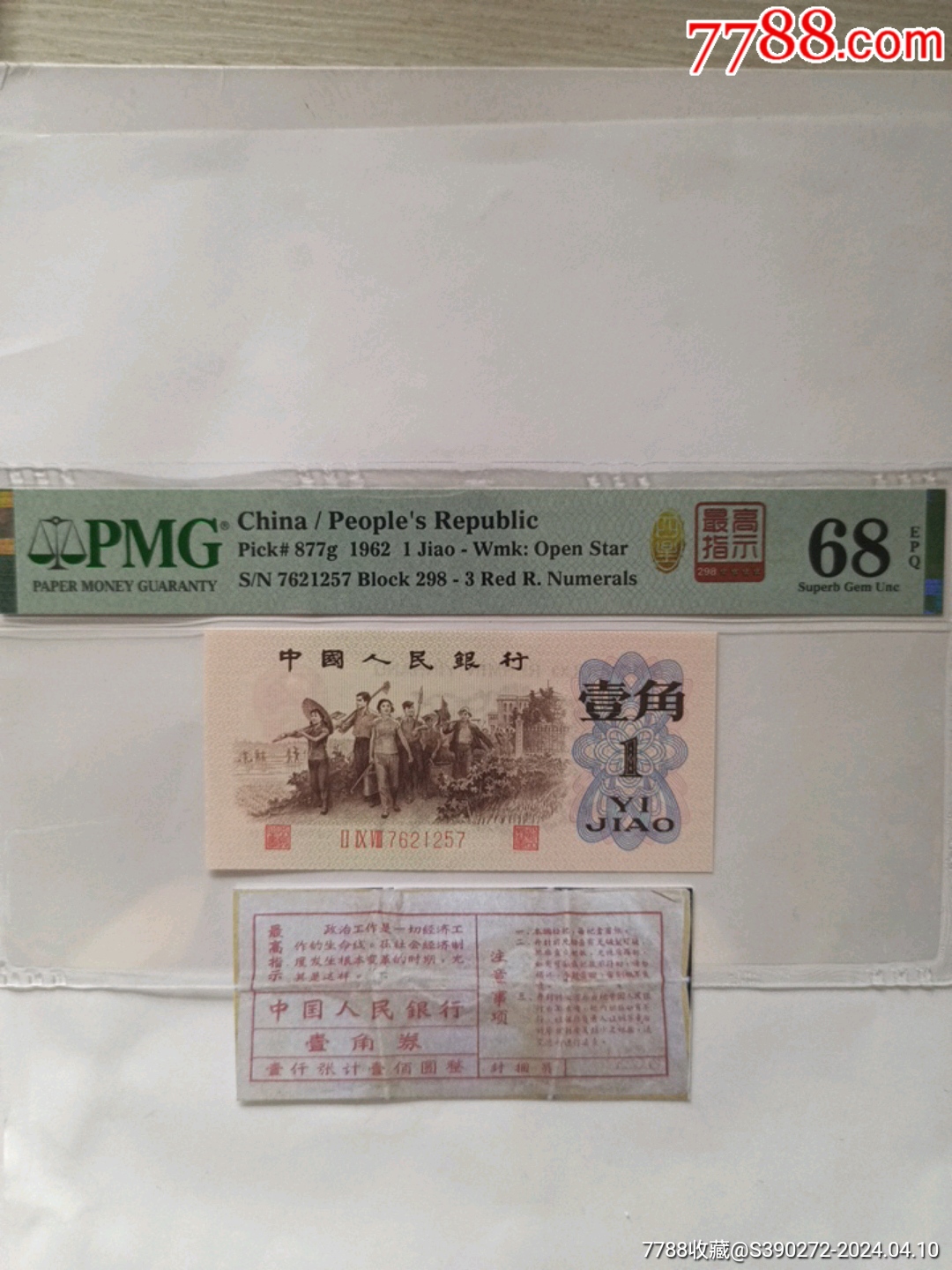 三版壹角四星298冠最高指示PMG68分无4一张-价格:1988元-se99945125-人民币-零售-7788收藏__收藏热线