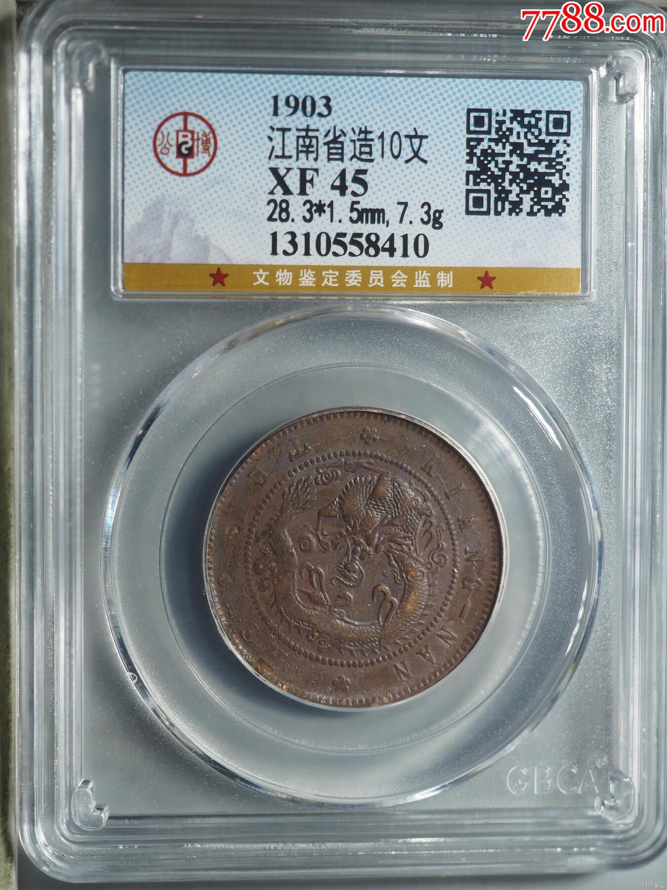 公博XF45江南省造10文GBCA评级币铜圆CQ1004-价格:113元-se99958037-铜元/机制铜币-零售-7788收藏__收藏热线