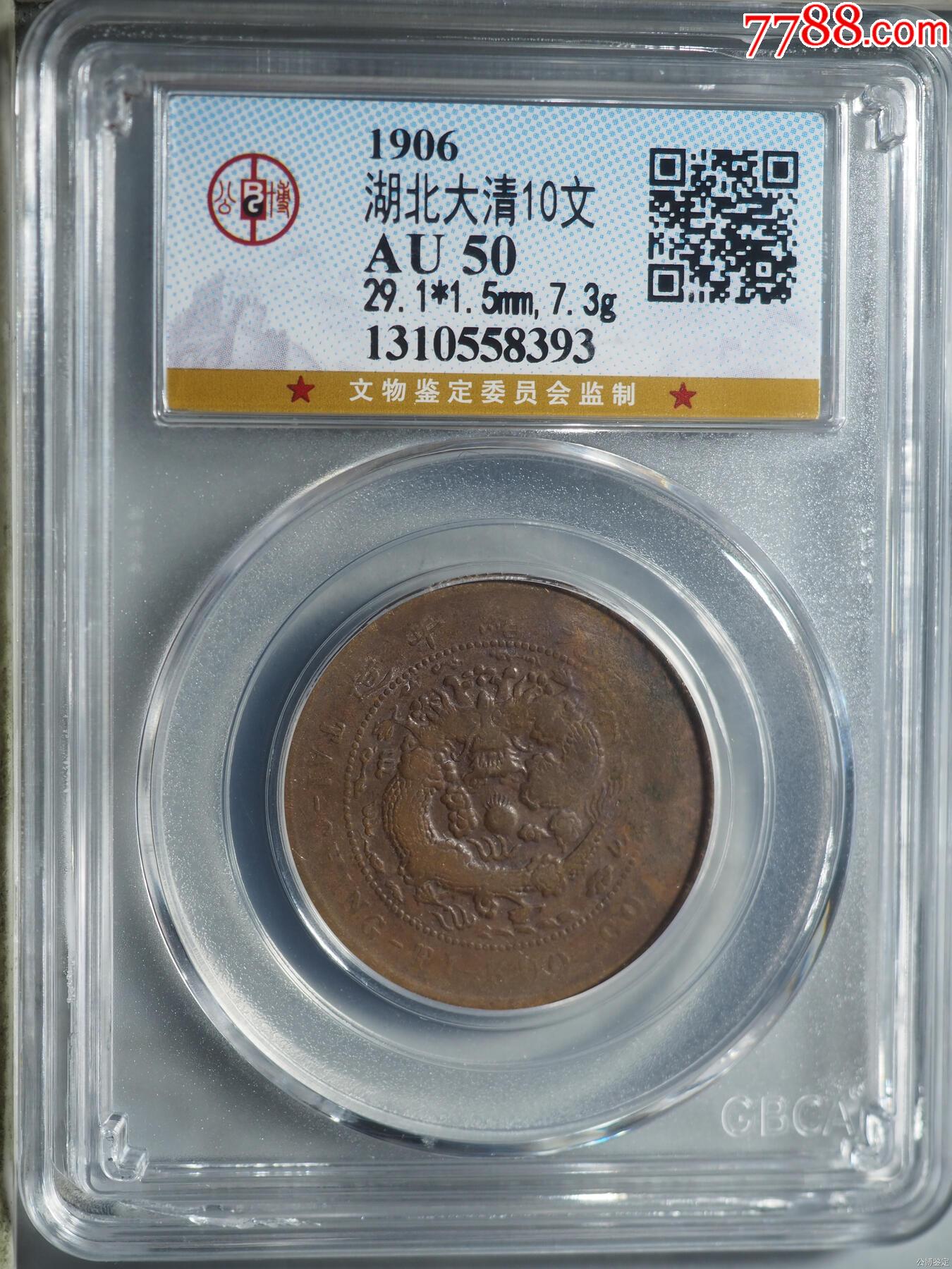 公博AU50湖北大清10文GBCA评级币铜圆CQ1008-价格:62元-se99958146-铜元/机制铜币-零售-7788收藏__收藏热线