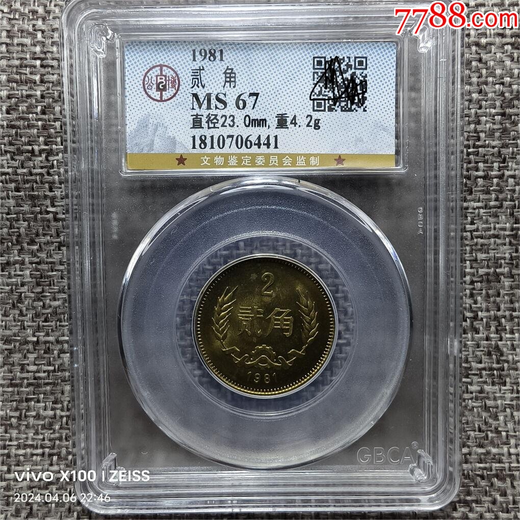 GBCA公博评级鉴定MS67拆卷原光1981年长城贰角铜币-价格:350元-se99959251-人民币-零售-7788收藏__收藏热线
