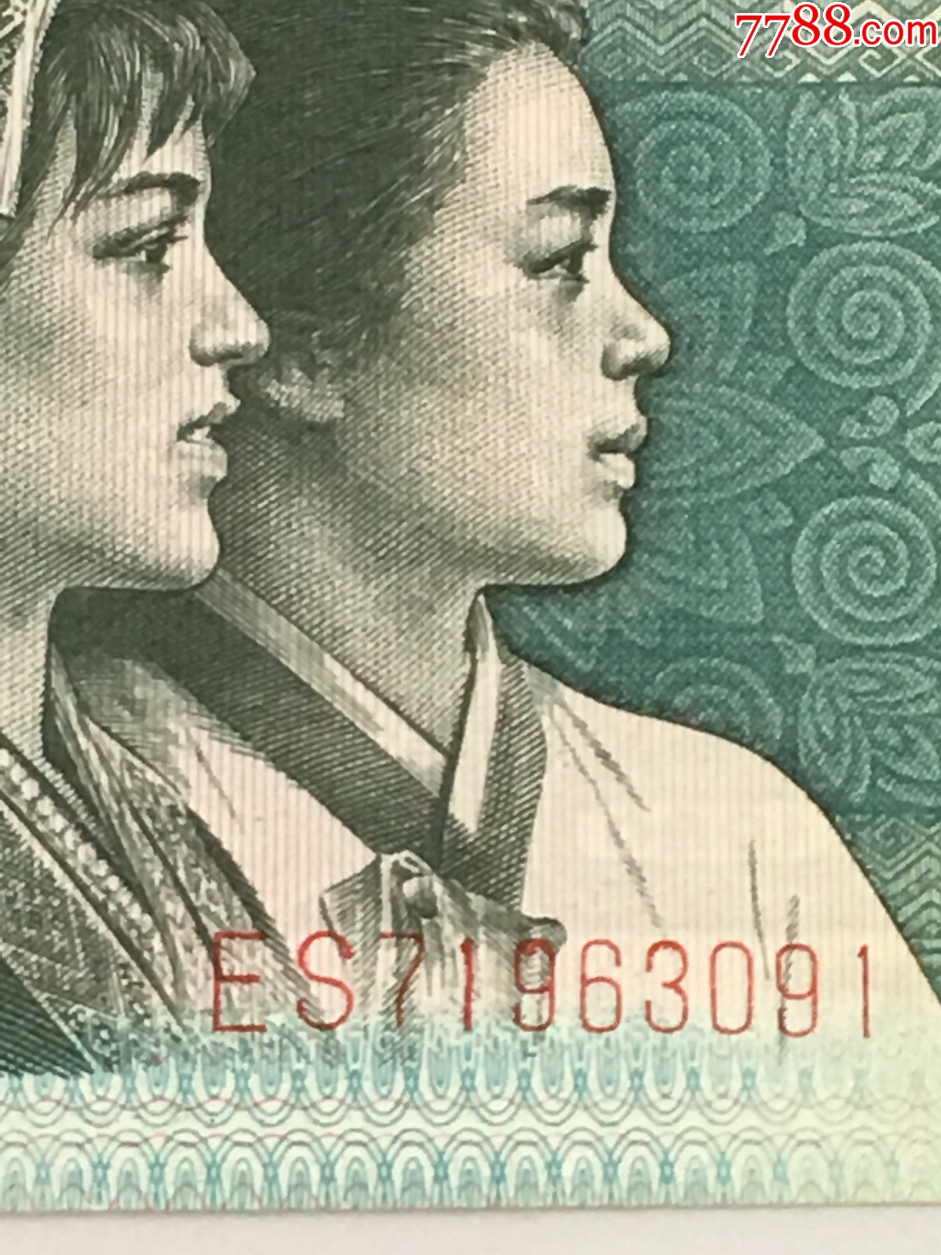 8002——冠号ES（大十珍）——71963091_货币人民币_懿德堂【7788收藏__收藏热线】