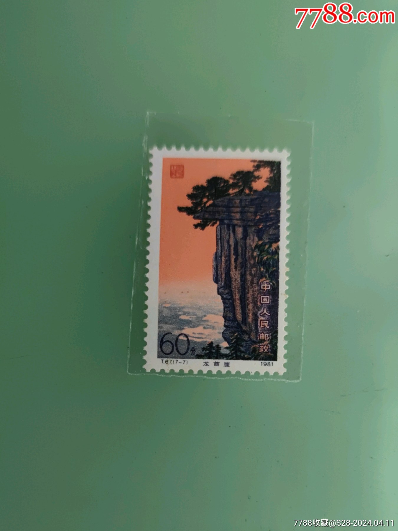 T67-7龙首崖_“T”字邮票_大众收藏【7788收藏__收藏热线】