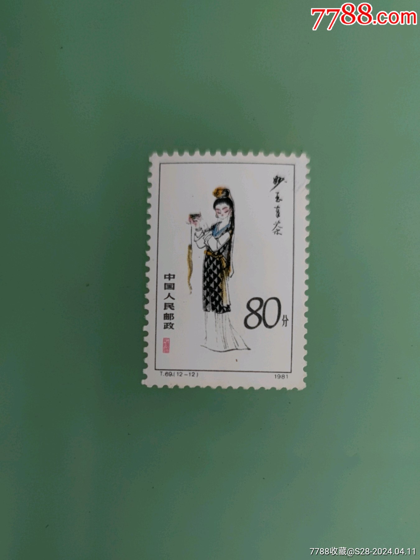 T69-12妙玉奉茶-价格:10元-se99967695-新中国邮票-零售-7788收藏__收藏热线