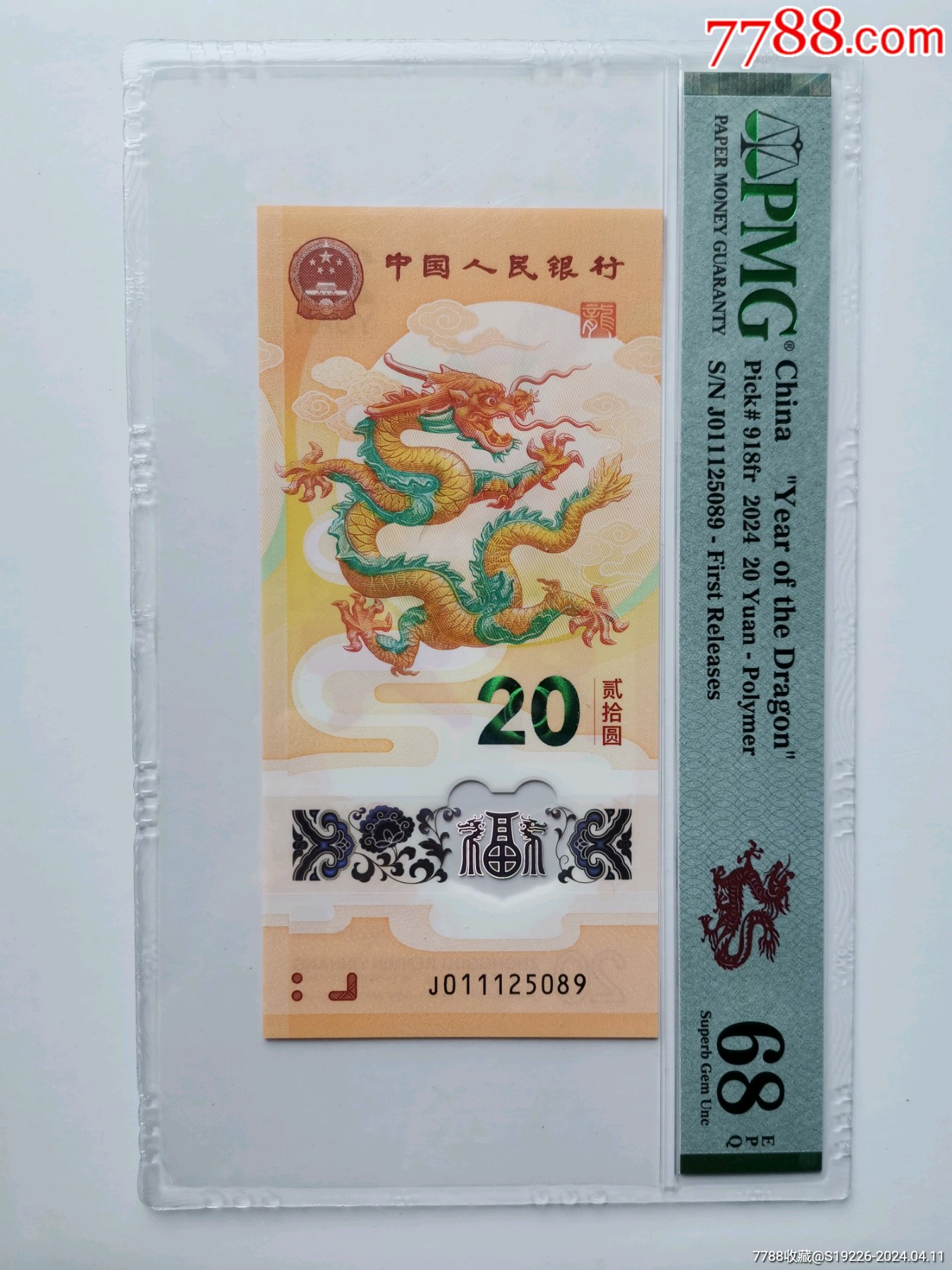 龙年纪念钞火箭头0111头无347靓号PMG68高分_纪念钞_冠号收藏【7788收藏__收藏热线】