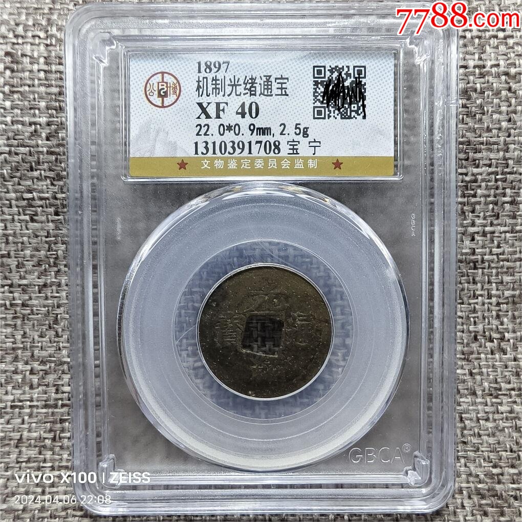 GBCA公博评级鉴定XF40光绪通宝机制宝宁局一文铜币-价格:180元-se99973876-铜元/机制铜币-零售-7788收藏__收藏热线