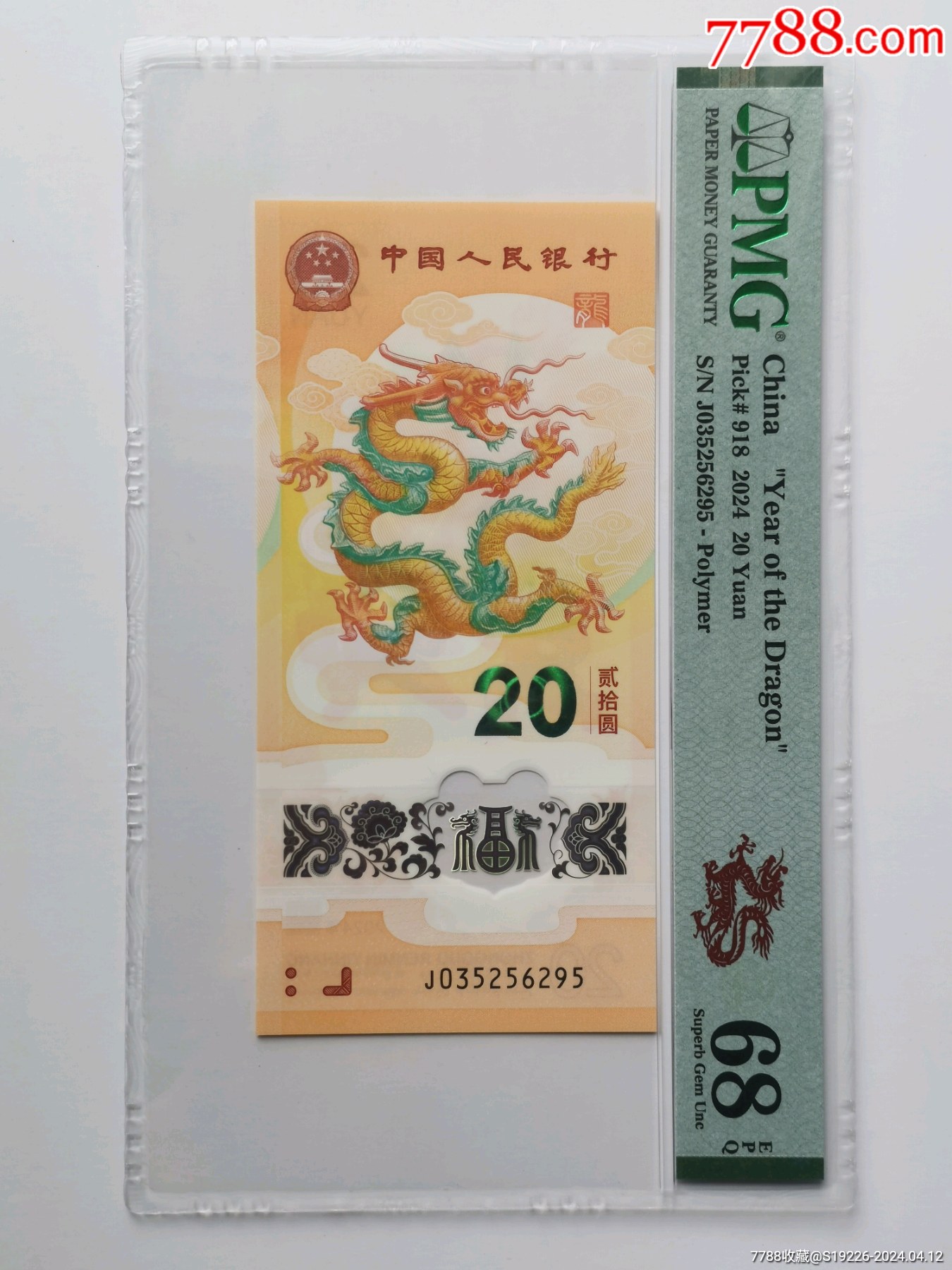 龙年纪念钞无47高位3尾95至尊龙PMG68高分-价格:298元-se99980297-纪念钞-零售-7788收藏__收藏热线