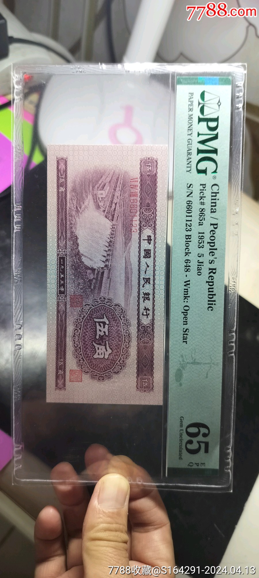 PMG水坝伍角，全程无47，顺子号123_货币人民币_老货专卖店【7788收藏__收藏热线】