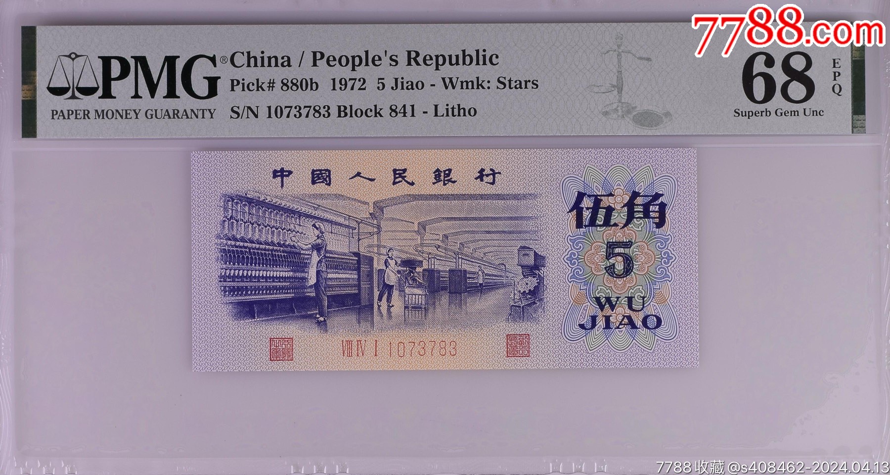 PMG68平水纺织无4，三版八珍之一，这是平版带水印非普通纺织，入选三版八珍，6_货币人民币_影行钱币【7788旧书网】