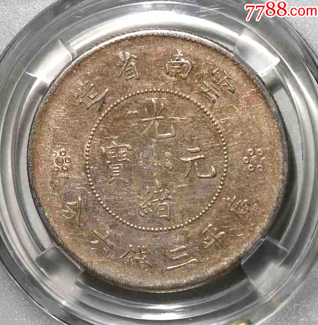 好品相保粹评AU58云南光绪3.6钱新龙半元银币-价格:1000元-se100008238-银元/机制银币-零售-7788收藏__收藏热线