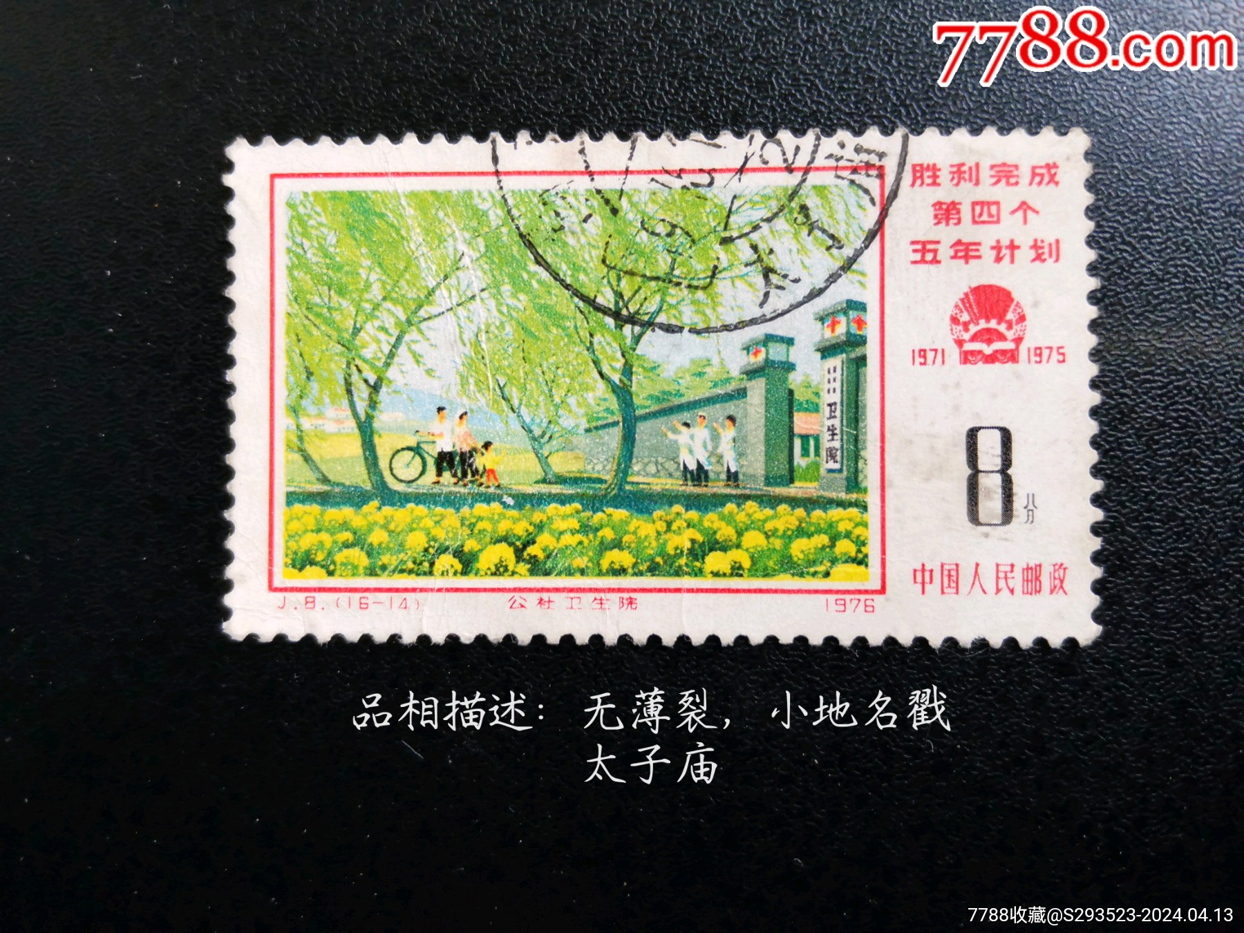 J8-14，四五计划-价格:40元-se100009298-新中国邮票-零售-7788收藏__收藏热线