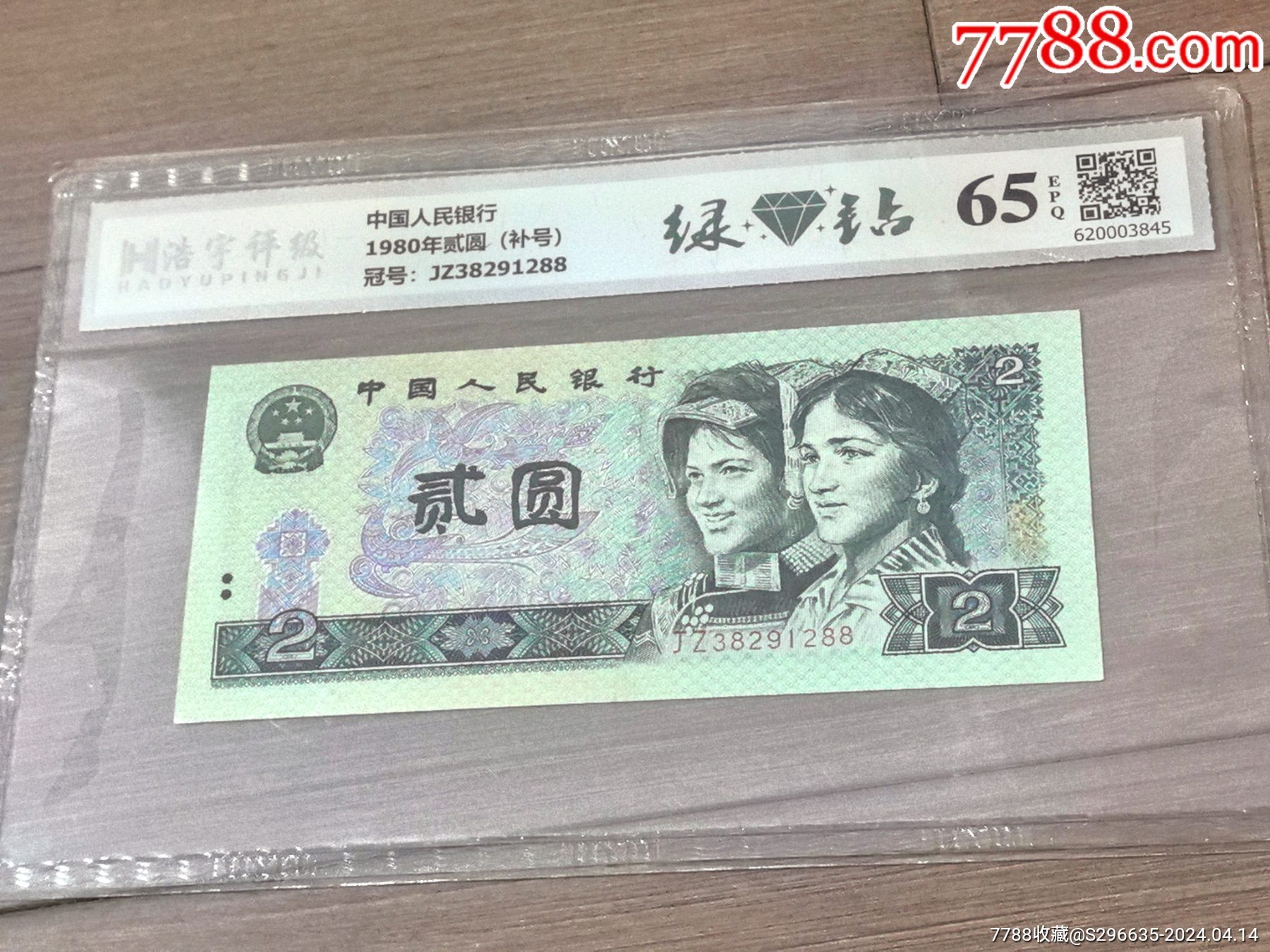 802绿钻JZ补号评级无47尾88_货币人民币_小田精品收藏【7788收藏__收藏热线】