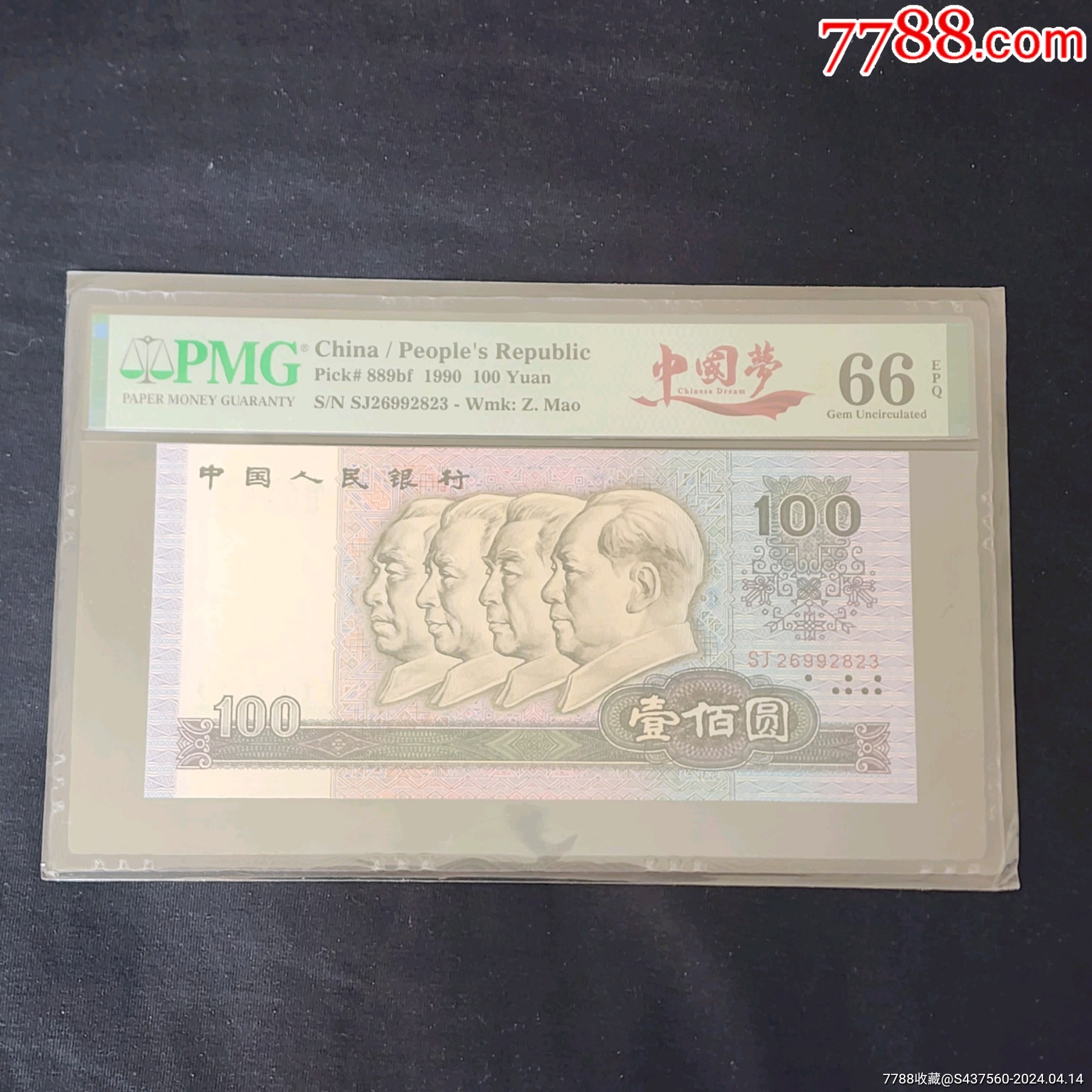 90100一百元金光中国梦PMG66E_人民币_图片欣赏_收藏价值_7788明信片收藏