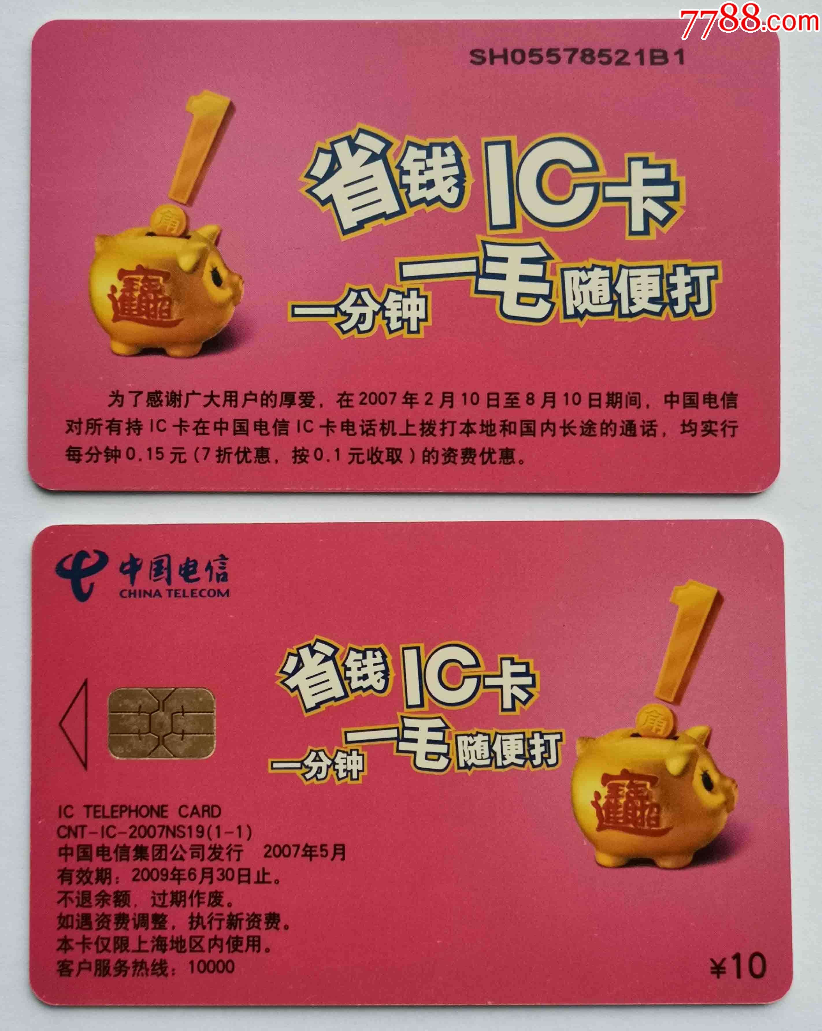 IC-2007NS19省钱IC卡（1全）_电话IC卡_收藏家防潮箱【7788收藏__收藏热线】