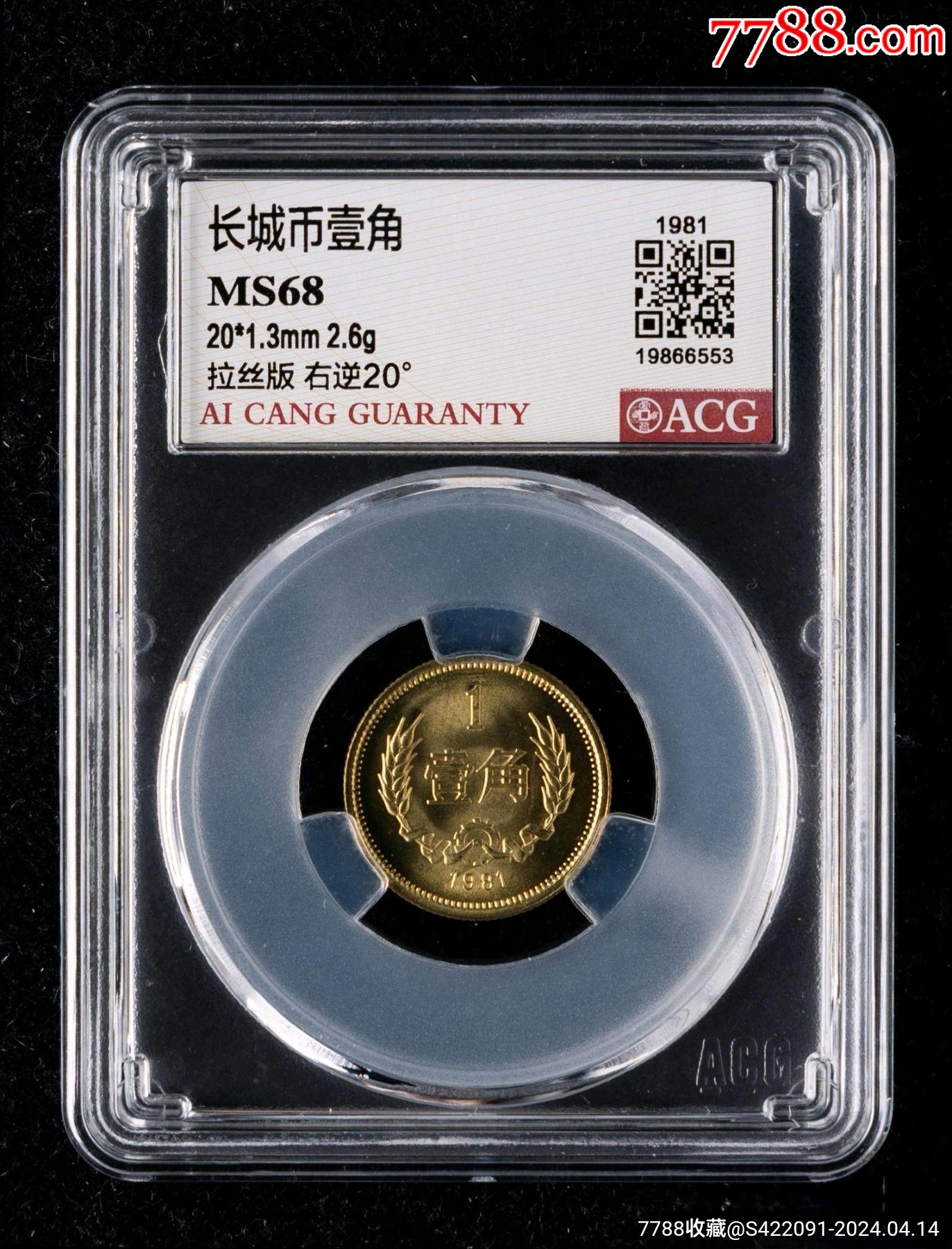 1981年普制长城壹角爱藏评级MS68-价格:158元-se100030670-人民币-零售-7788收藏__收藏热线