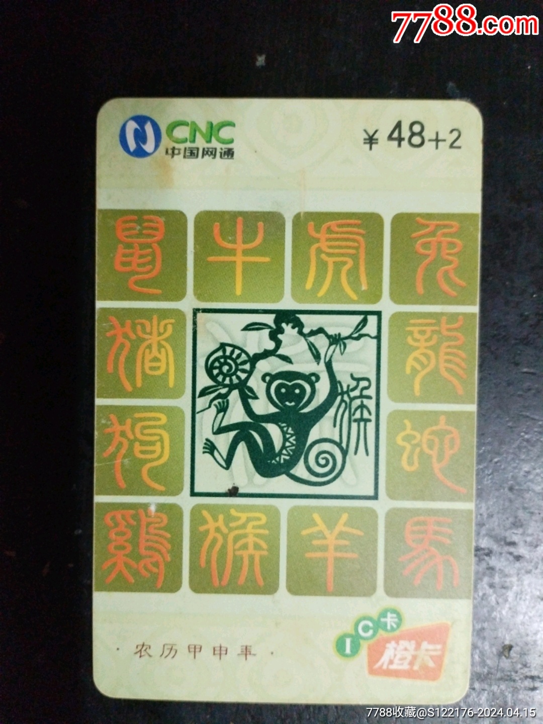 CNC-IC-2004-S1-价格:6元-se100031244-电话IC卡-零售-7788收藏__收藏热线