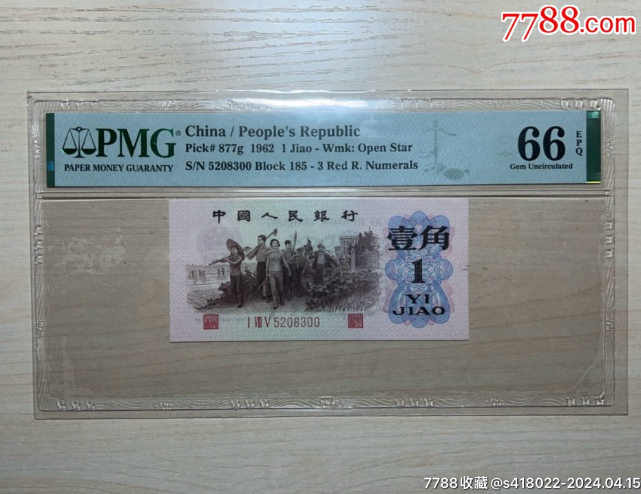 PMG三版下乡一角红三凸，无47，双尾_货币人民币_品质小屋【7788收藏__收藏热线】
